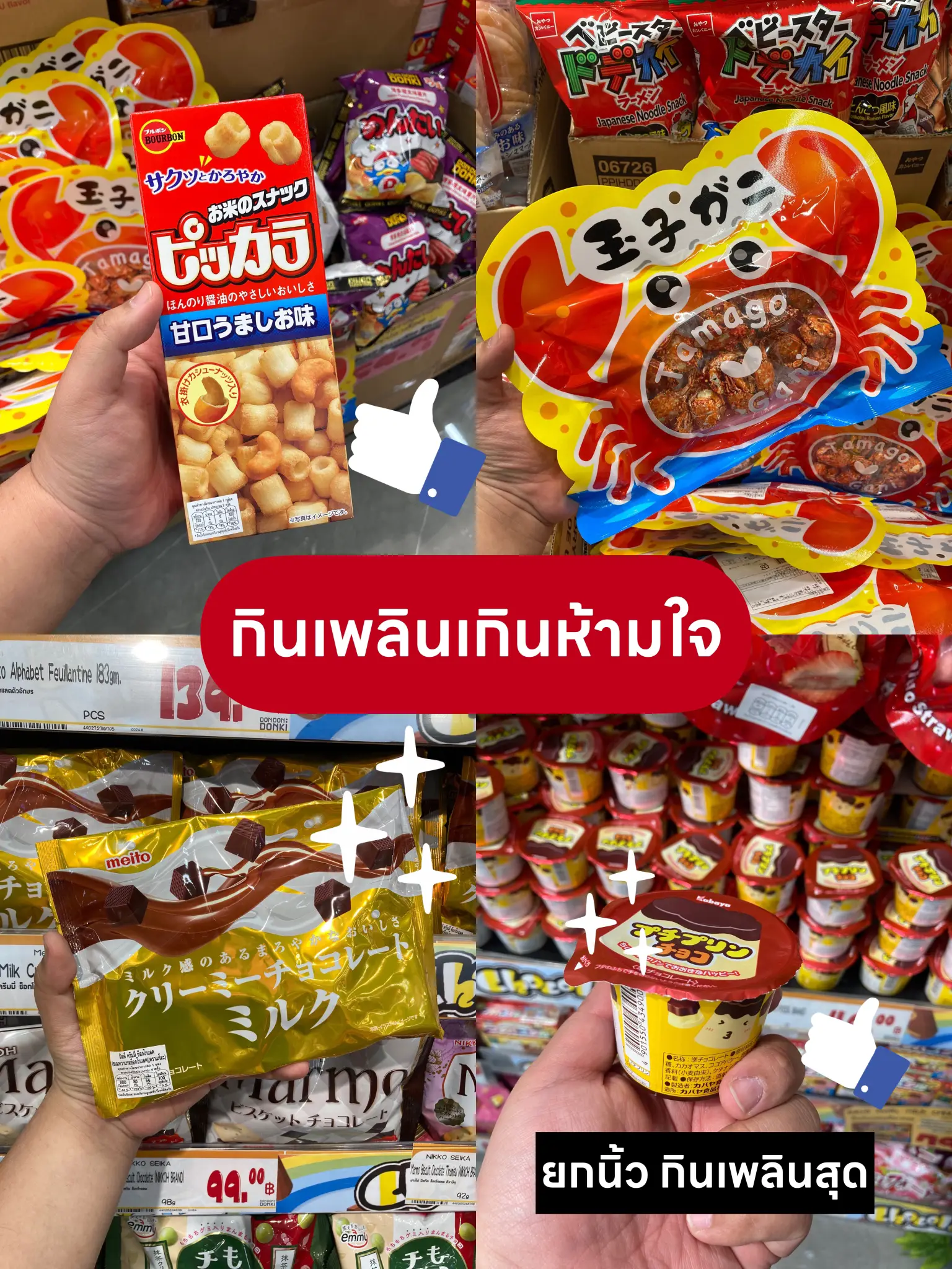 พาเดินเล่นดองกิ ห้างละลายทรัพย์ ของกินอร่อยเพียบ แกลเลอรีที่โพสต์โดย