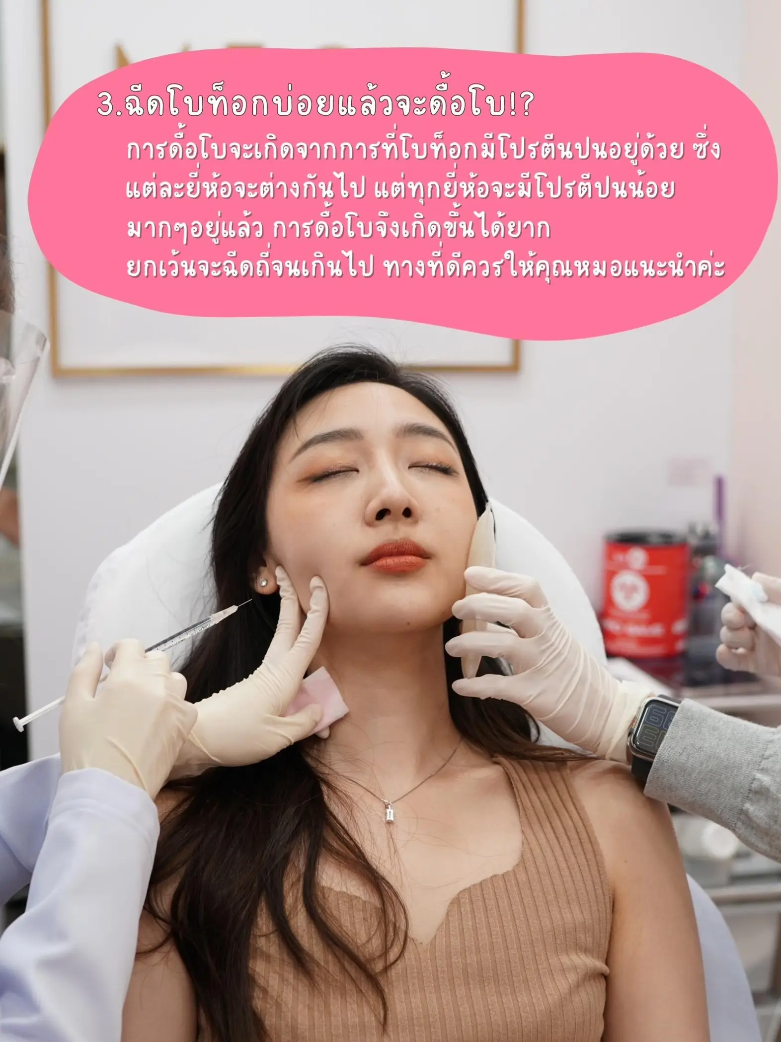 ความเชื่อผิดๆเกี่ยวกับโบท็อกซ์ที่สายฉีดต้องรู้👀 ยิ่งฉีดเยอะยิ่งดี🚫🤔⁉️