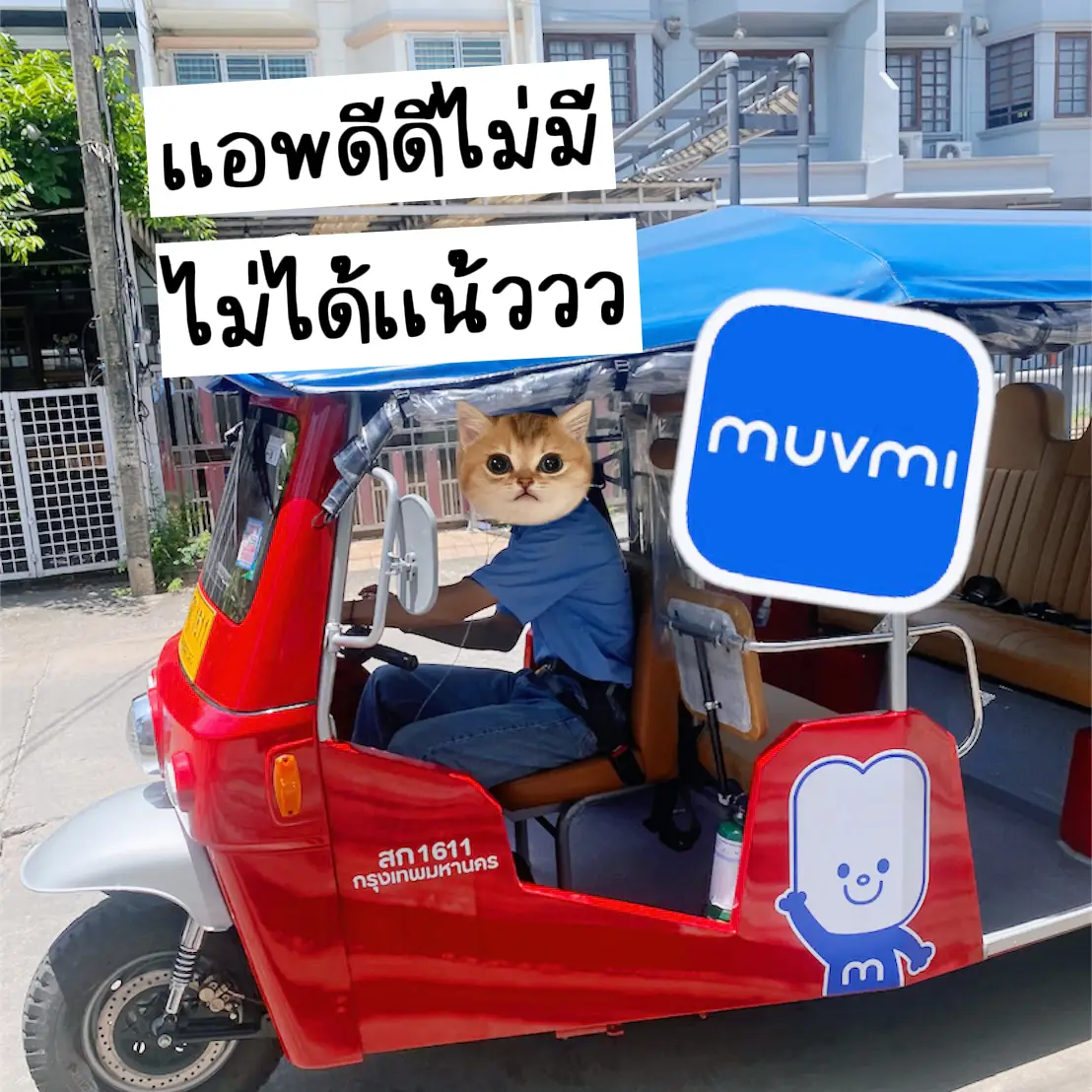 🚗MuvMi🚗 แอพเรียกรถตุ๊กๆไฟฟ้า ถูกและดีสายคาเฟ่ห้ามพลาด ️ | แกลเลอรีที่โพสต์โดย Xian 仙仙 | Lemon8