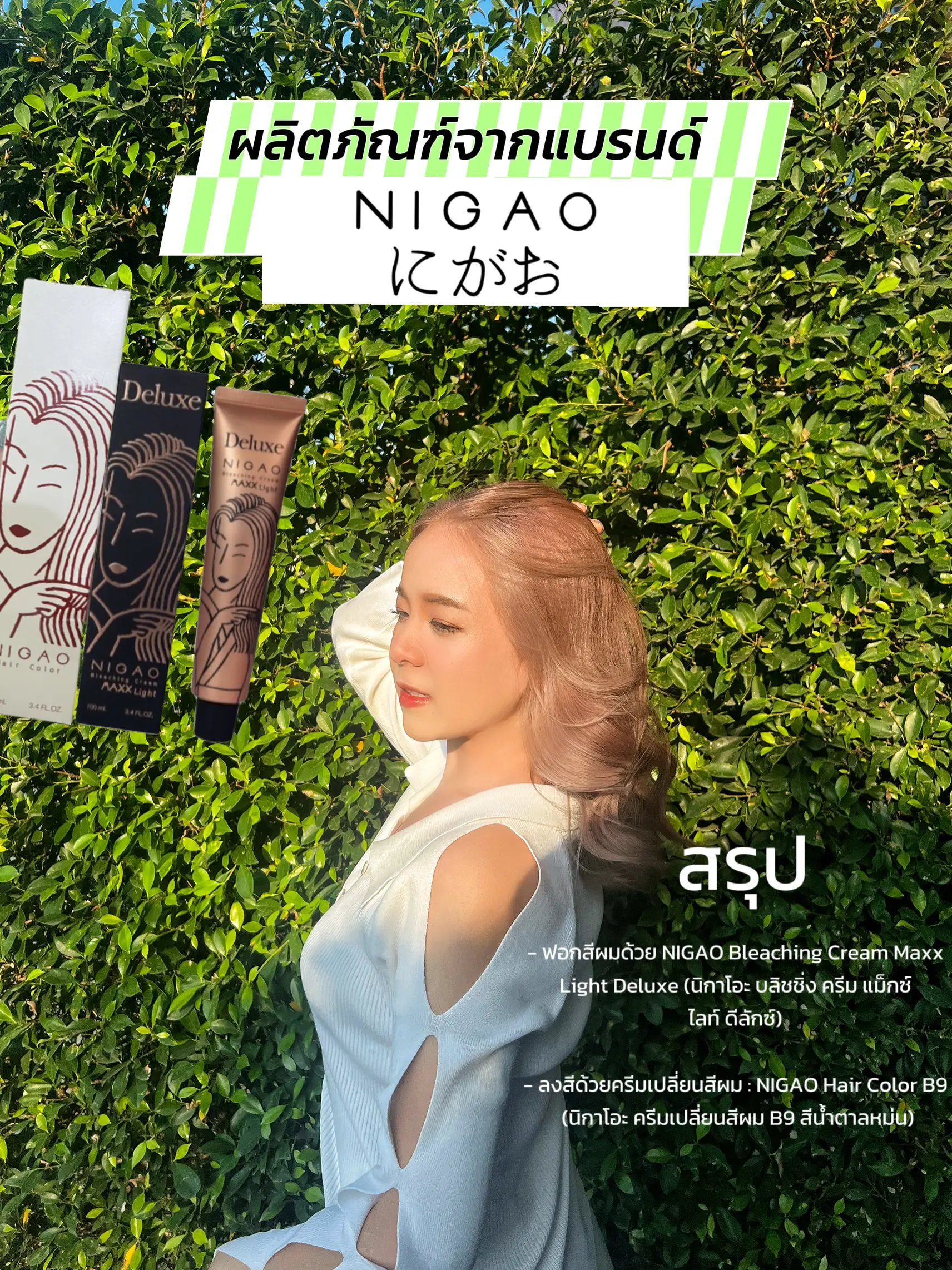 เปลี่ยนสีผมเปลี่ยนลุคกับ NIGAO!!! หน้าสว่างคูณสิบบบ 🫶🏻 | แกลเลอรีที่โพสต์โดย นักป้ายยาตัวยง🌝 ...