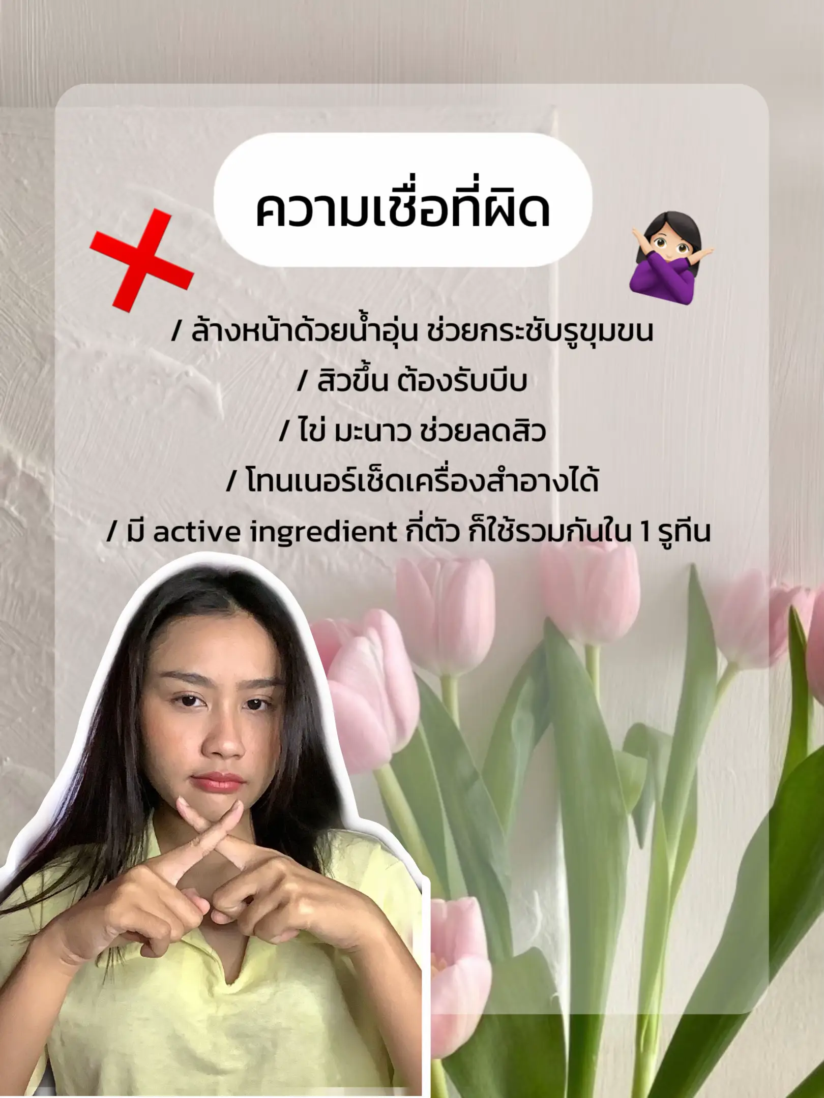 ความเชื่อผิดๆ ในการดูแลผิว🙅🏻‍♀️ แกลเลอรีที่โพสต์โดย มายมาreview Lemon8