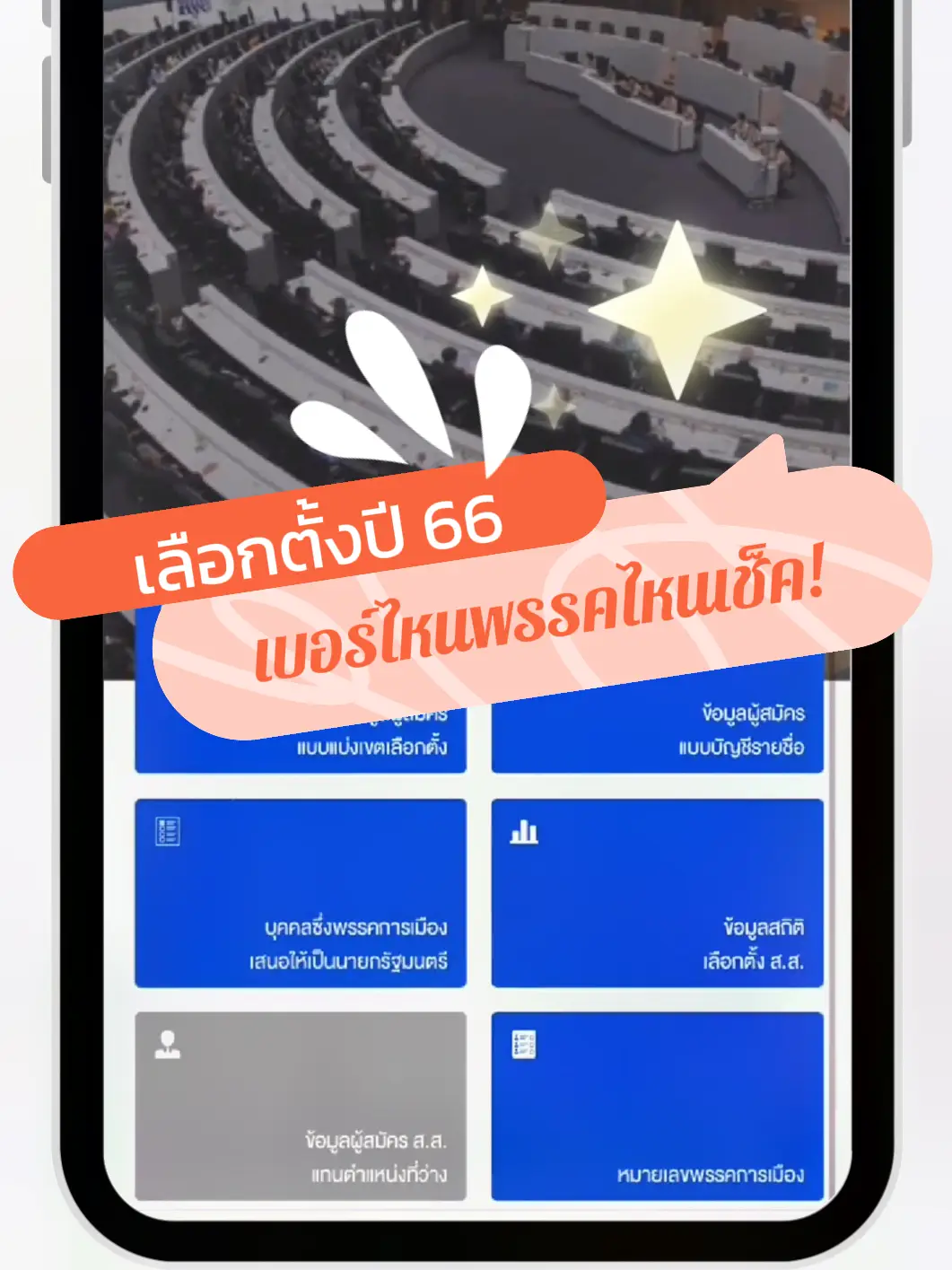 แอพเดียวจบ เบอร์ไหน พรรคไหน เช็คด่วน! | วิดีโอที่เผยแพร่โดย Memologic | Lemon8