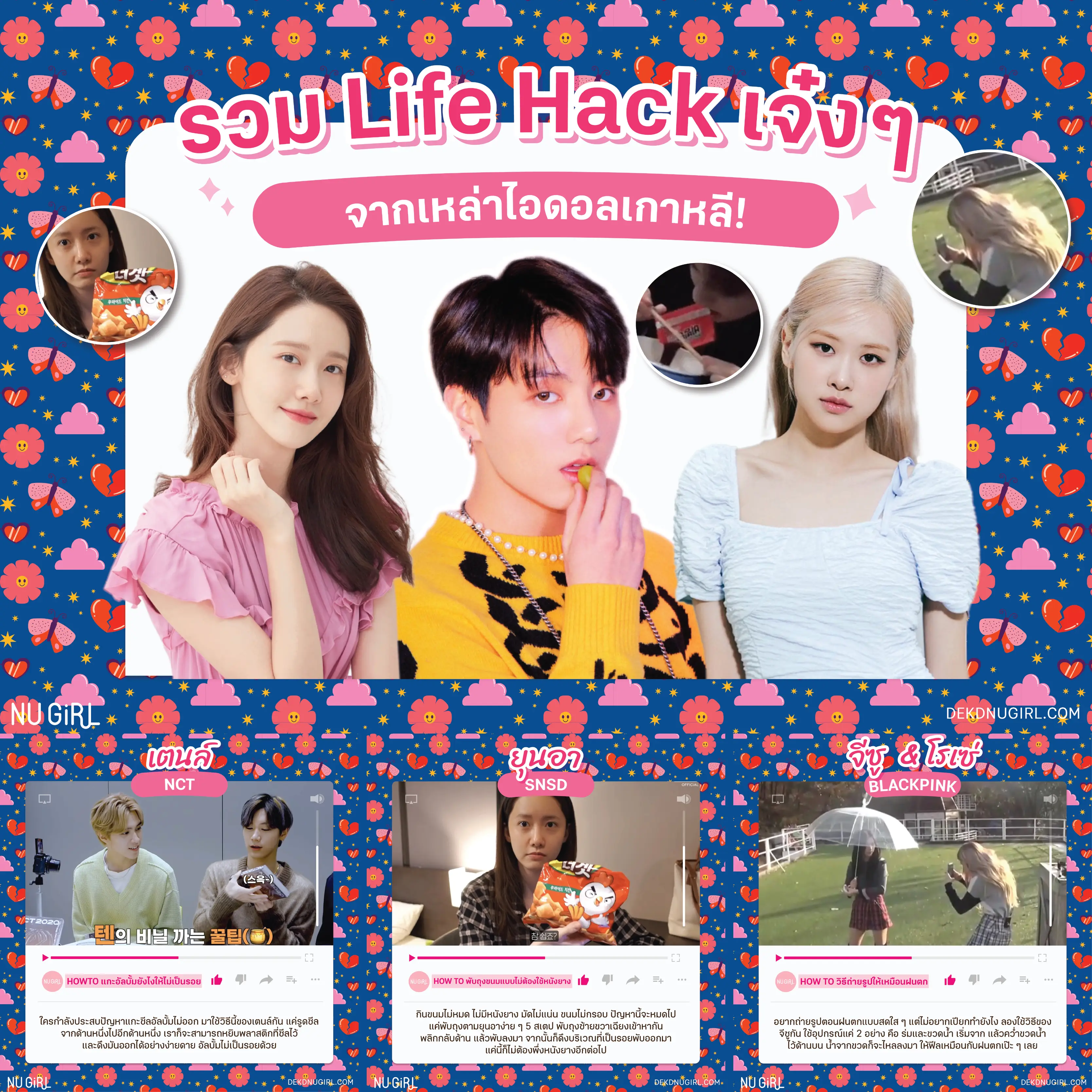 📍รวม Life Hack สุดเจ๋ง จากไอดอลเกาหลี | แกลเลอรีที่โพสต์โดย NUGIRL DEK-D | Lemon8