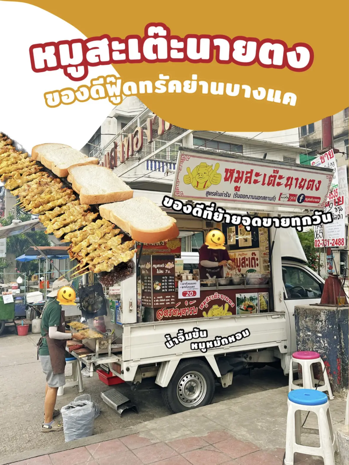 Pork Satay, Mr. Tong. Good things move the shop every day. Bang Ka ⚡ ...