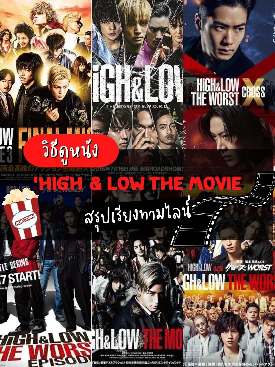 วิธีดูหนัง 'High & Low The Movie | แกลเลอรีที่โพสต์โดย Baifern | Lemon8