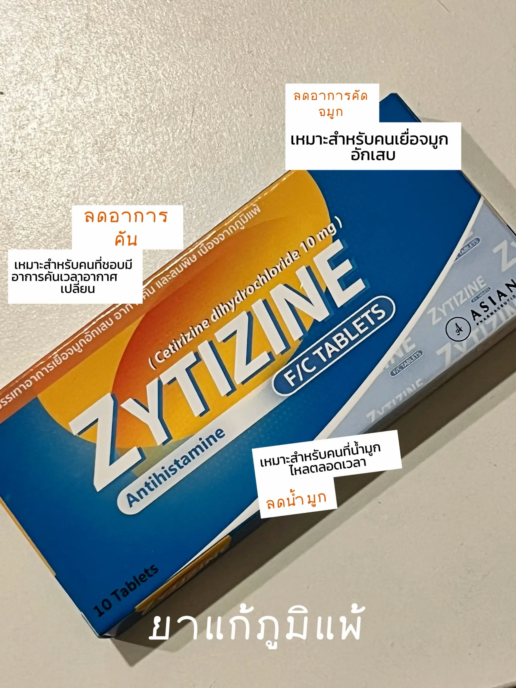 ยาภูมิแพ้ Cetirizine - การค้นหาใน Lemon8