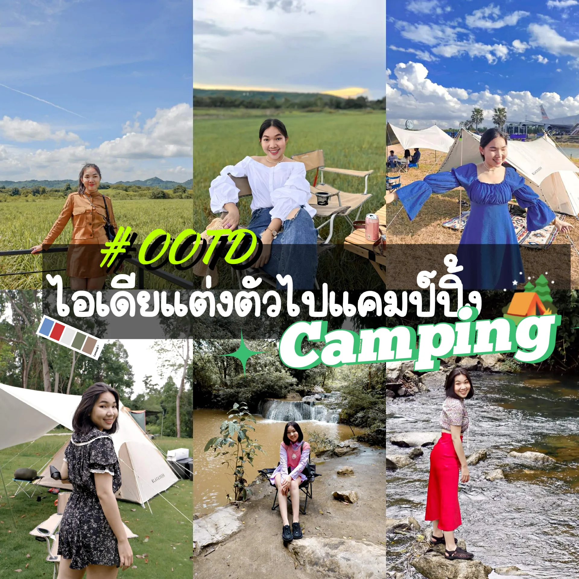 แจกไอเดีย "แต่งตัวไปแคมป์" | แกลเลอรีที่โพสต์โดย Prissy | Lemon8