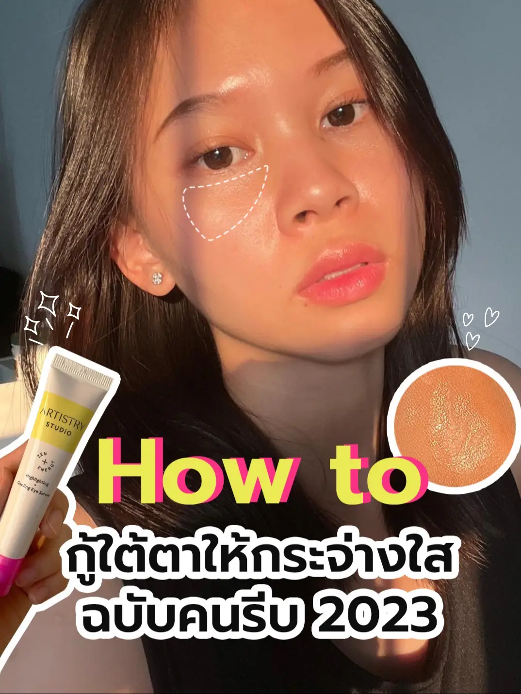 แจกไอเทมกู้ใต้ตาให้กระจ่างใส ฉบับคนรีบ 👁️ | Eyeladaの投稿動画 | Lemon8
