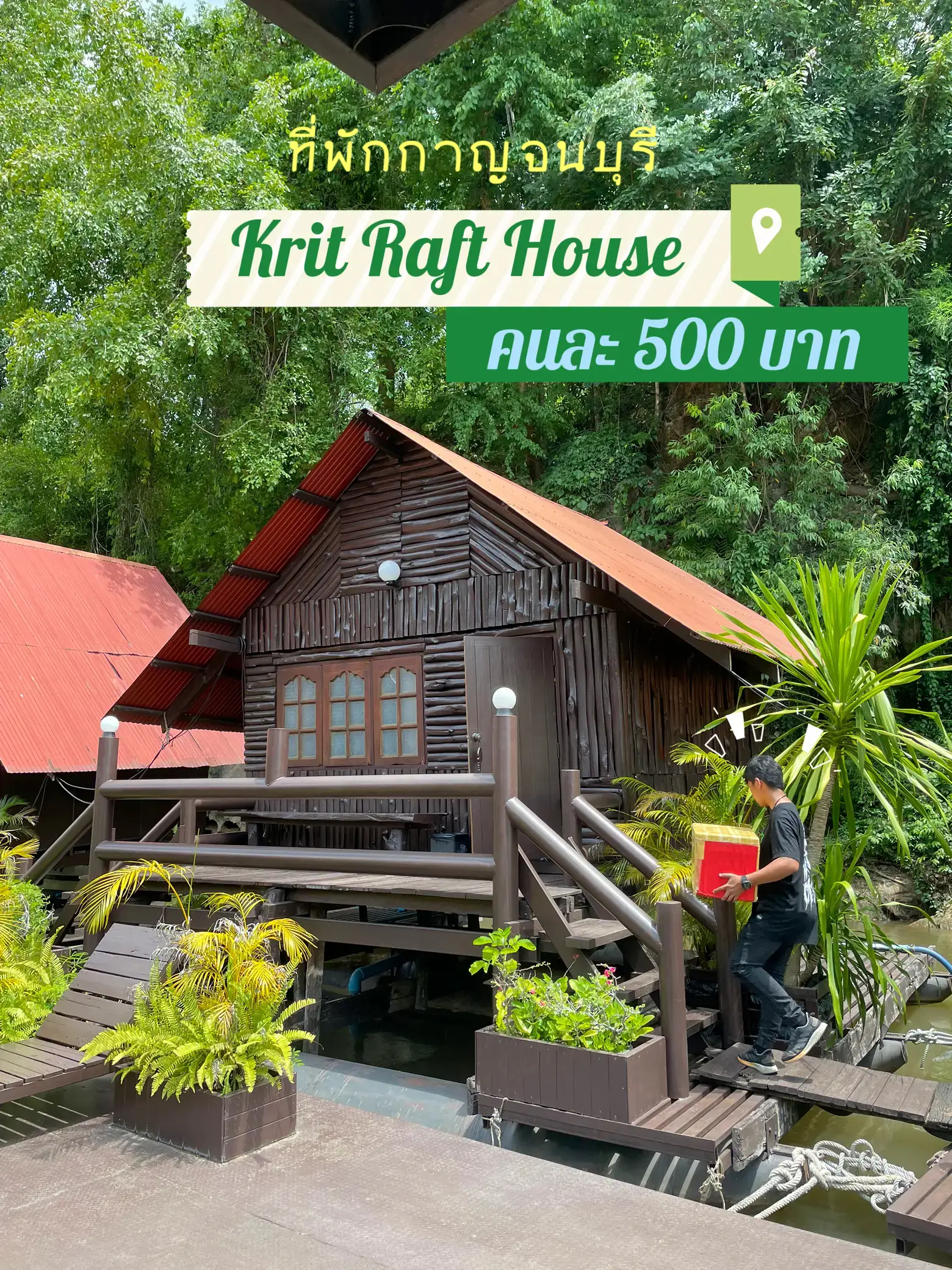 Krit Raft House คนละ500฿ | แกลเลอรีที่โพสต์โดย Musey Wang | Lemon8