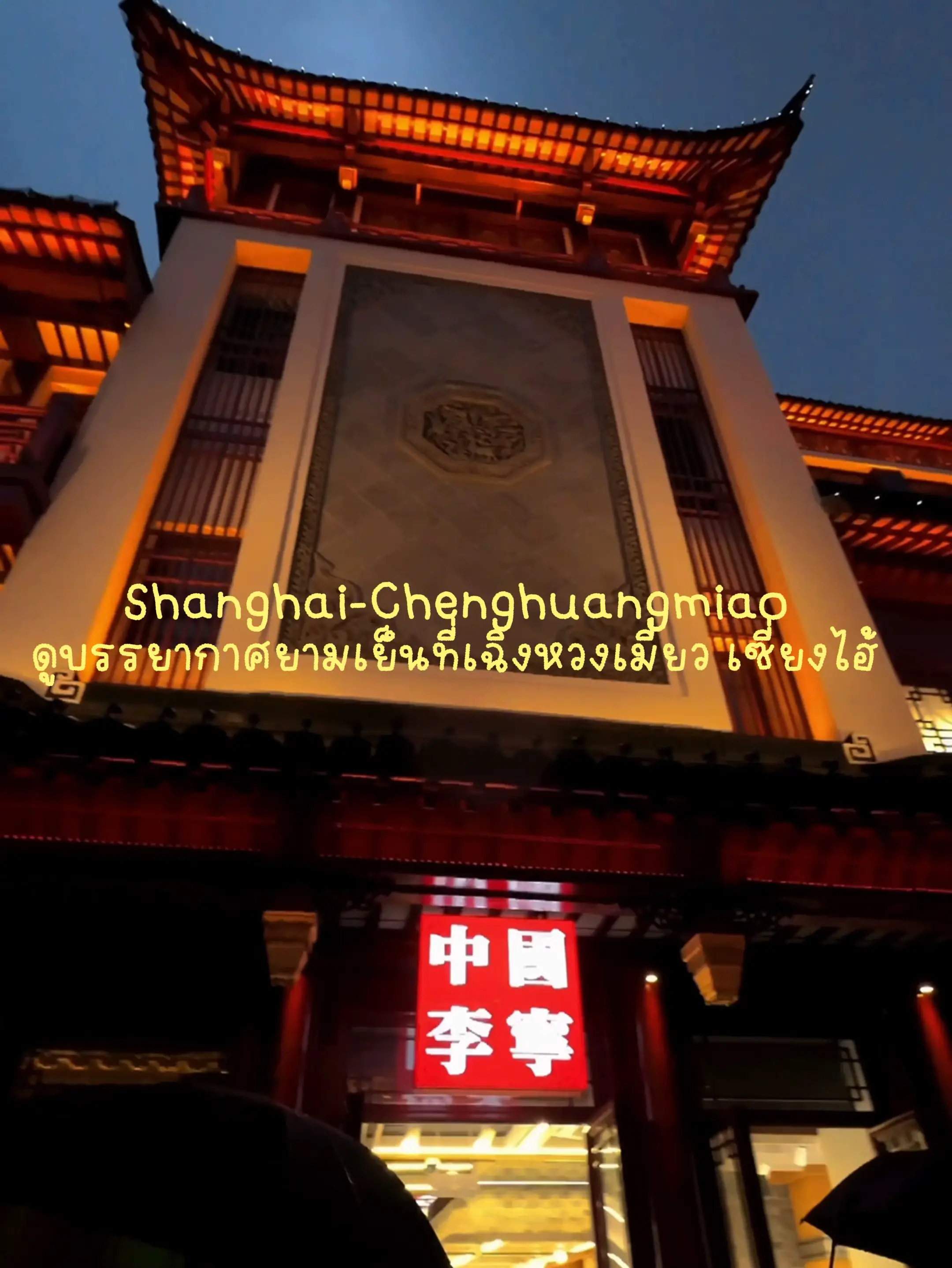 ชมบรรยากาศยามเย็นที่ Cheng huang miao- Shanghai | วิดีโอที่เผยแพร่โดย ...