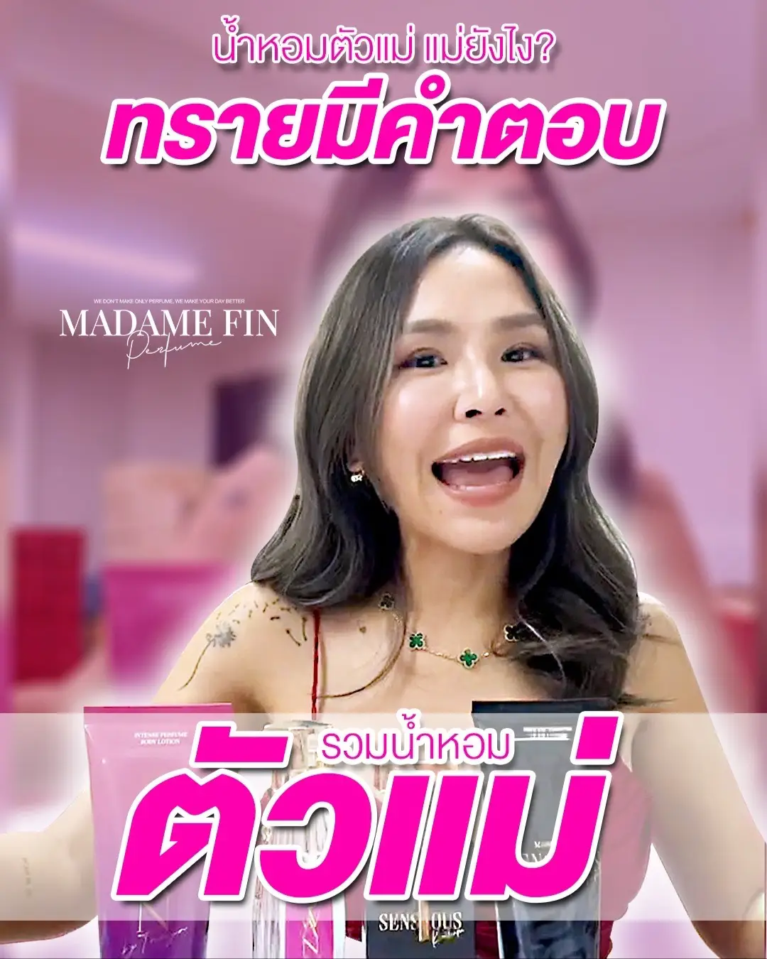 น้ำหอมตัวแม่ ใช้แล้ววว!! เริ่ด | วิดีโอที่เผยแพร่โดย Madame fin | Lemon8