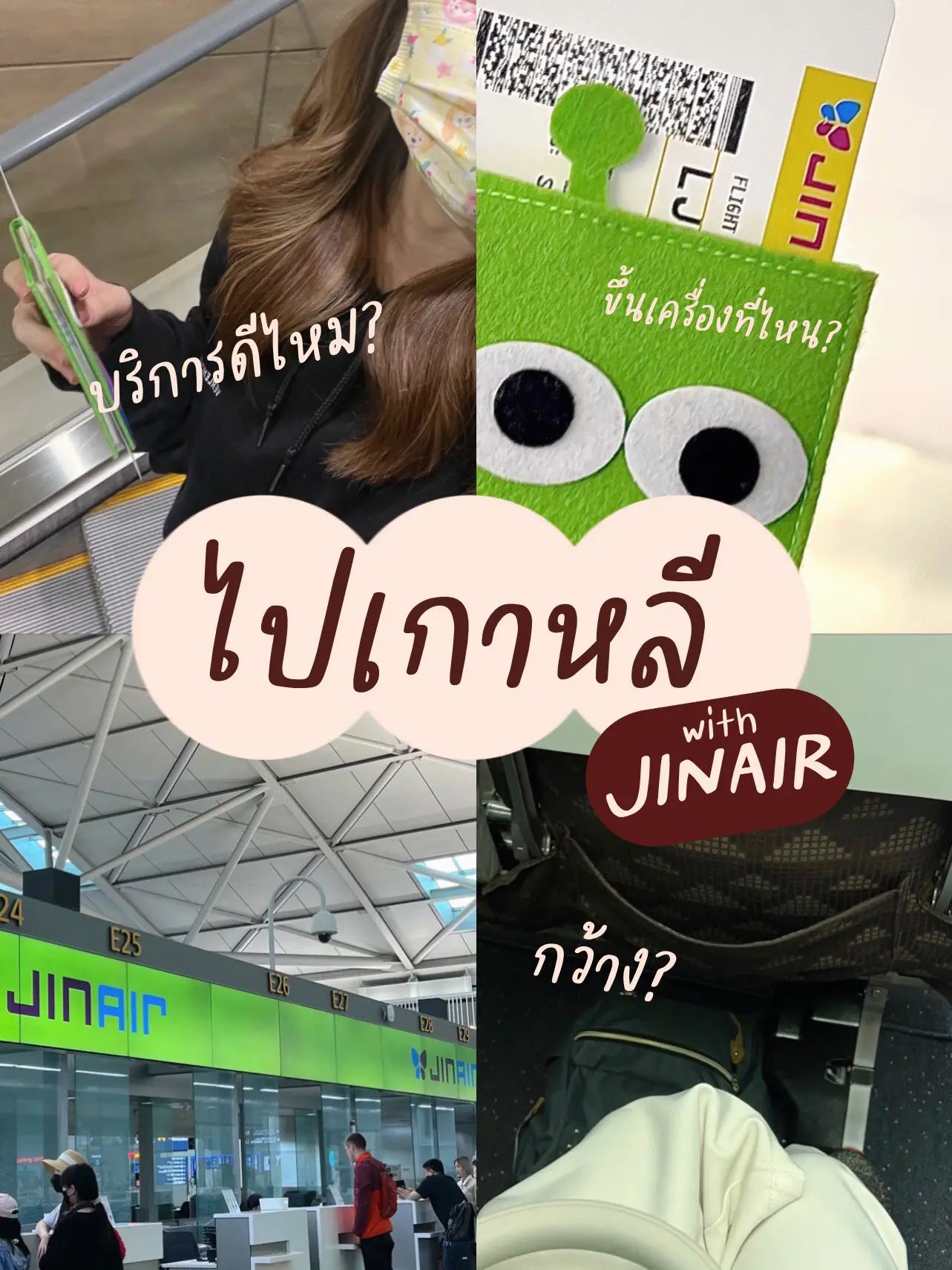 Review ไปเกาหลีกับ JINAIR ที่นั่ง JINI PLUS 🛫 🇰🇷🩷 | แกลเลอรีที่โพสต์โดย ...