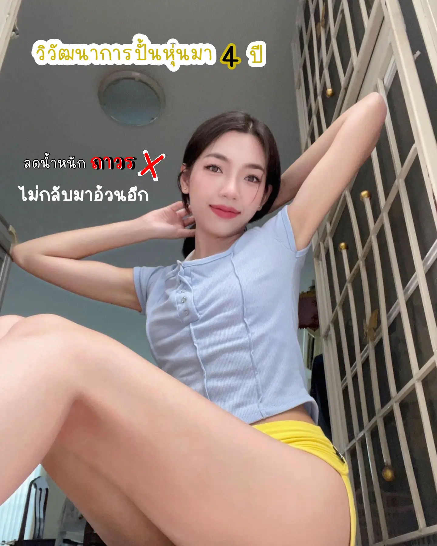 วิวัฒนาการ ปั้นหุ่น 4 ปี | แกลเลอรีที่โพสต์โดย Tawan🌻 | Lemon8