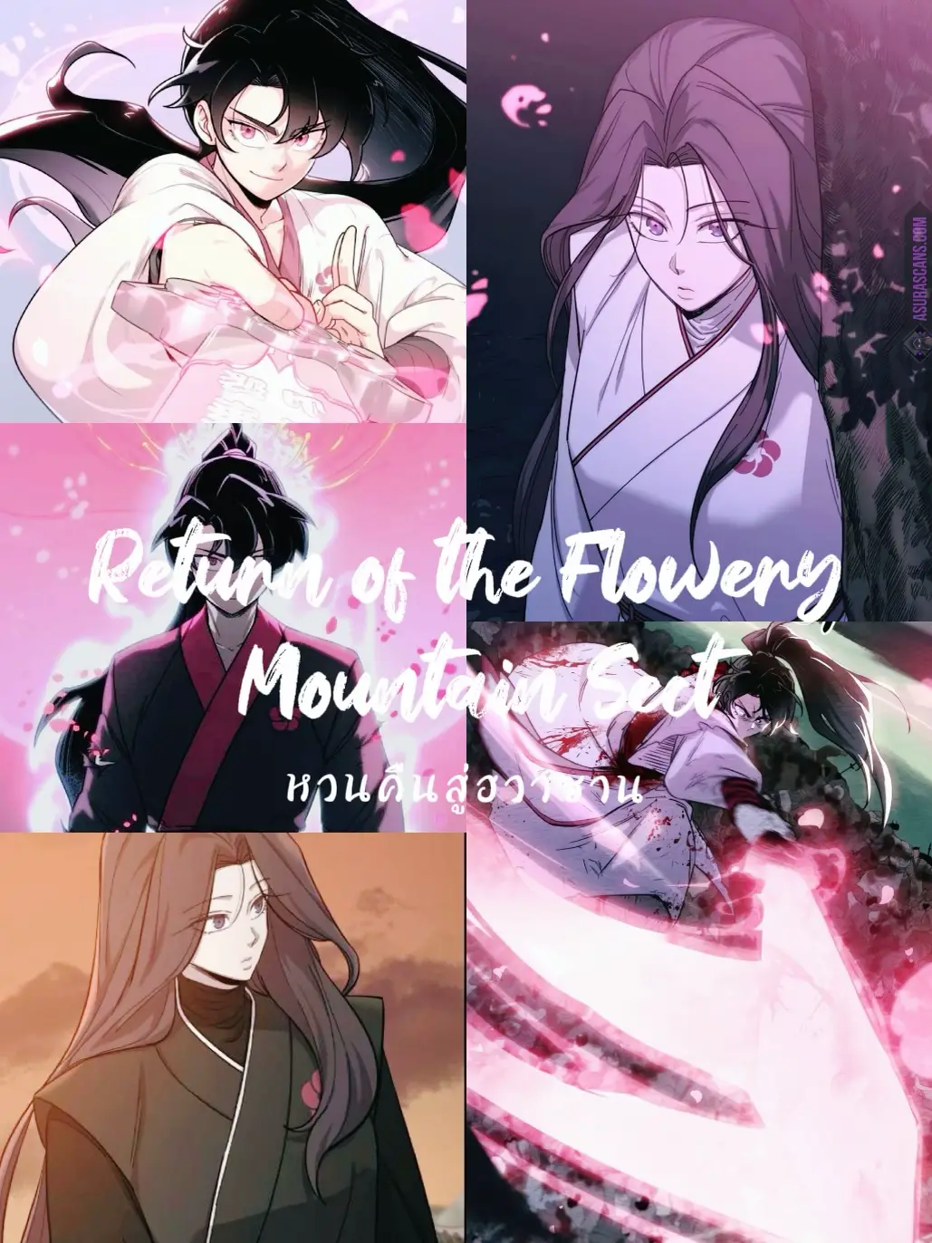 Return of the Flowery Mountain Sect / หวนคืนสู่ฮวาซาน | Gallery posted by Keeping | Lemon8