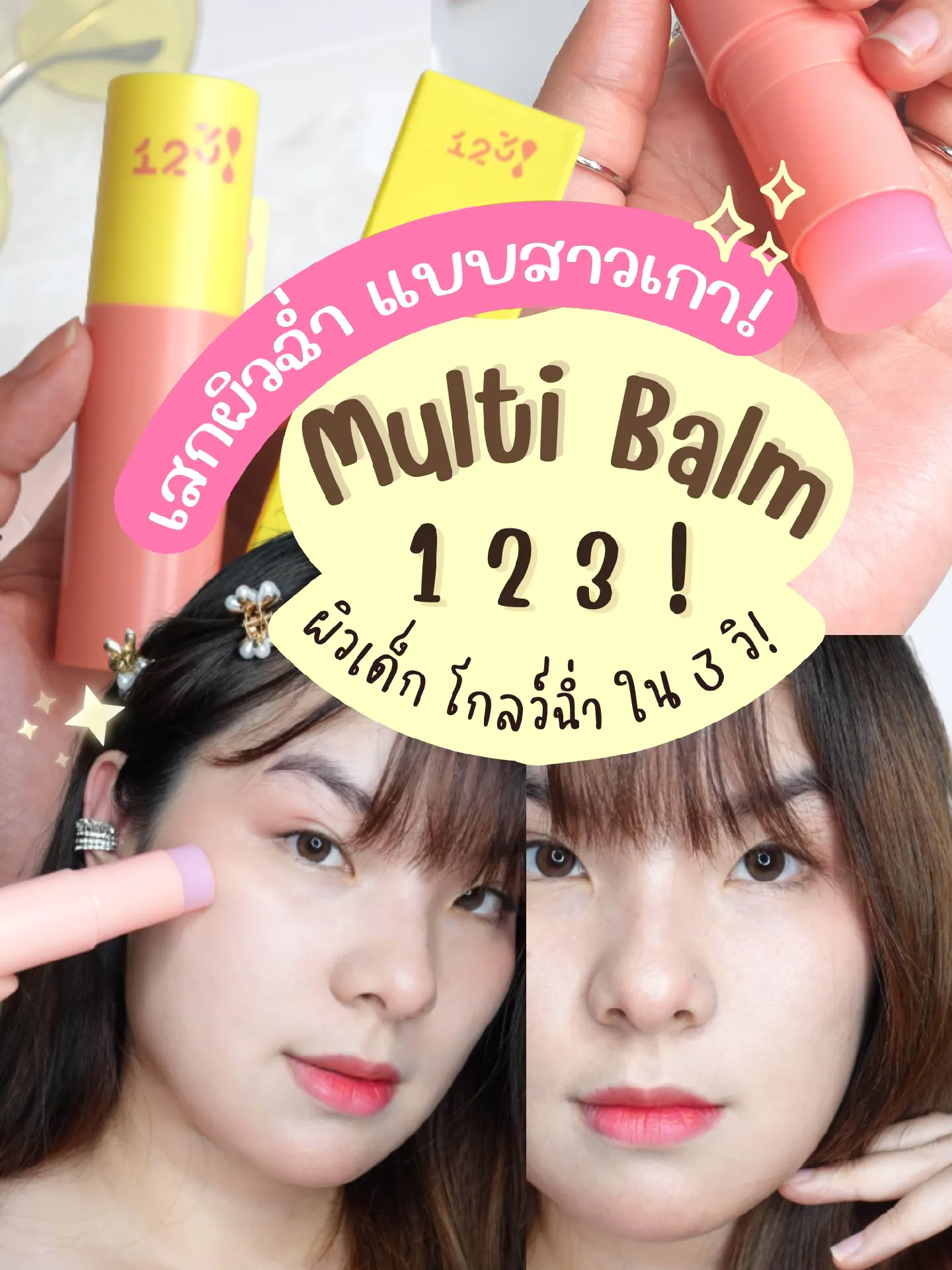 เสกผิวฉ่ำ แบบสาวเกา 123! Multi Balm ผิวใส ใน 3 วิ | แกลเลอรีที่โพสต์โดย aomy | Lemon8