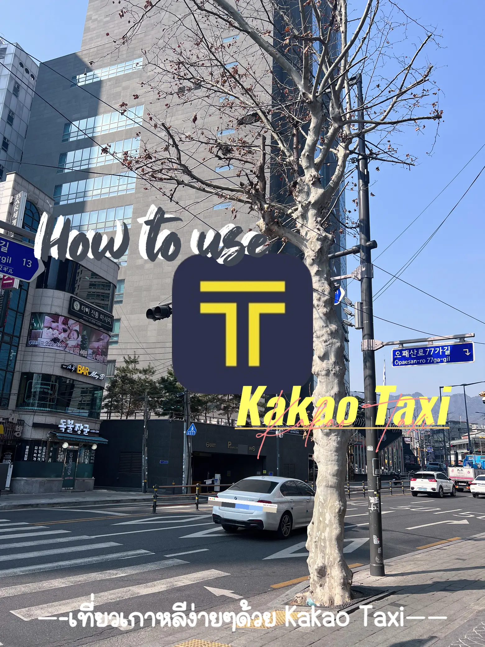 วิธีเรียก kakao taxi | 2024 ประสบการณ์ผู้ใช้จริงบน Lemon8