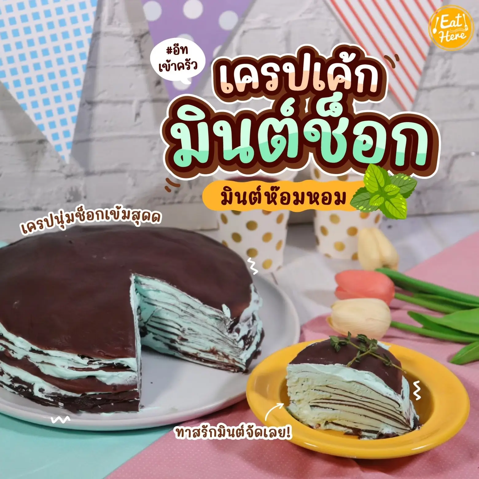 💚Mint Shocks Lovers Like This 😍 Giveaway Shock Mint Cake Crepe Recipe🎂 ...