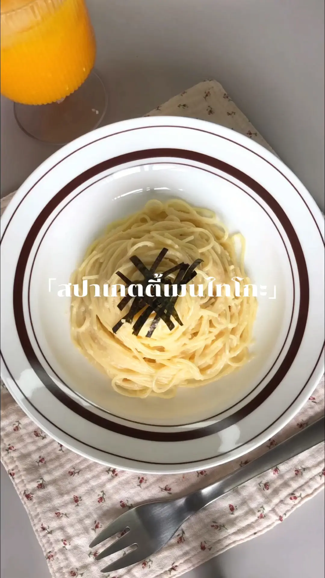สปาเกตตี้สไตล์ญี่ปุ่น เมนไทโกะสปาเกตตี้😍 | วิดีโอที่เผยแพร่โดย apiece.k | Lemon8