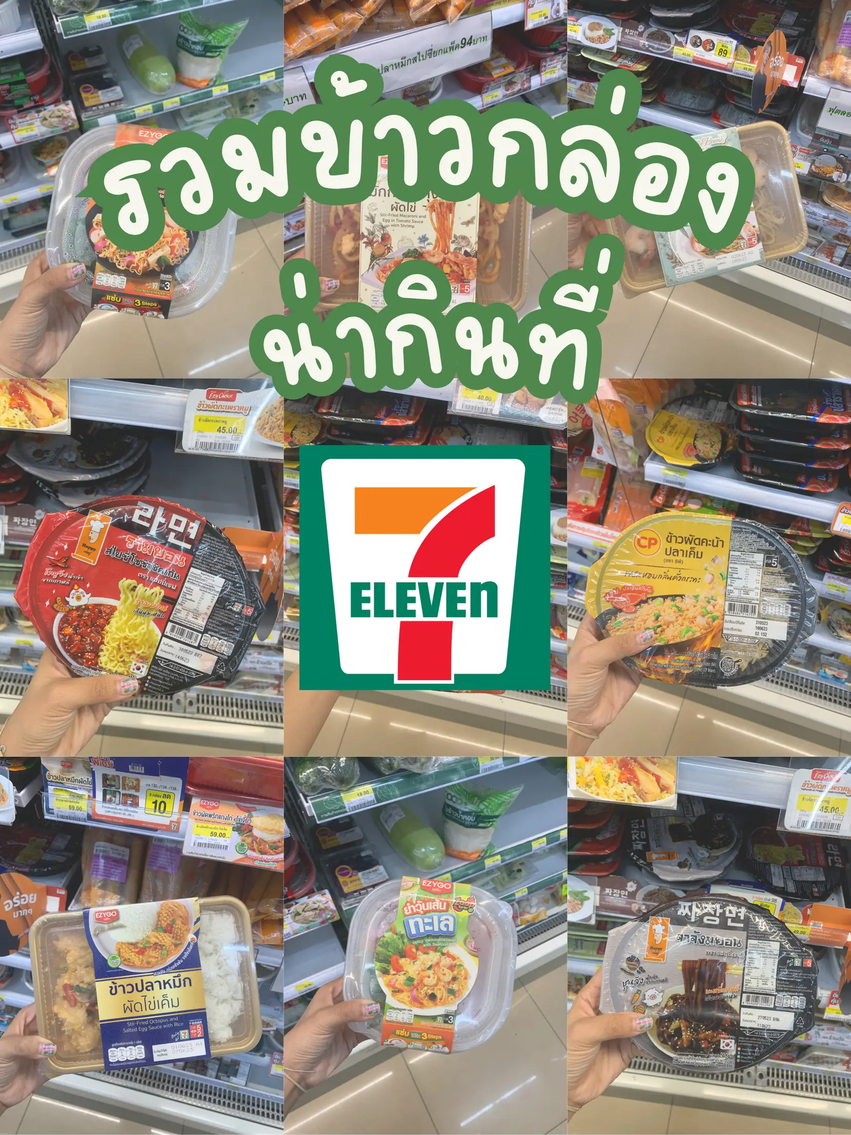 แชร์เมนูข้าวกล่องอร่อยๆใน 7-11(งบประหยัด) อิ่ม จบในมื้อเดียว | แกลเลอรีที่โพสต์โดย 26.94n ˚🌻 ...