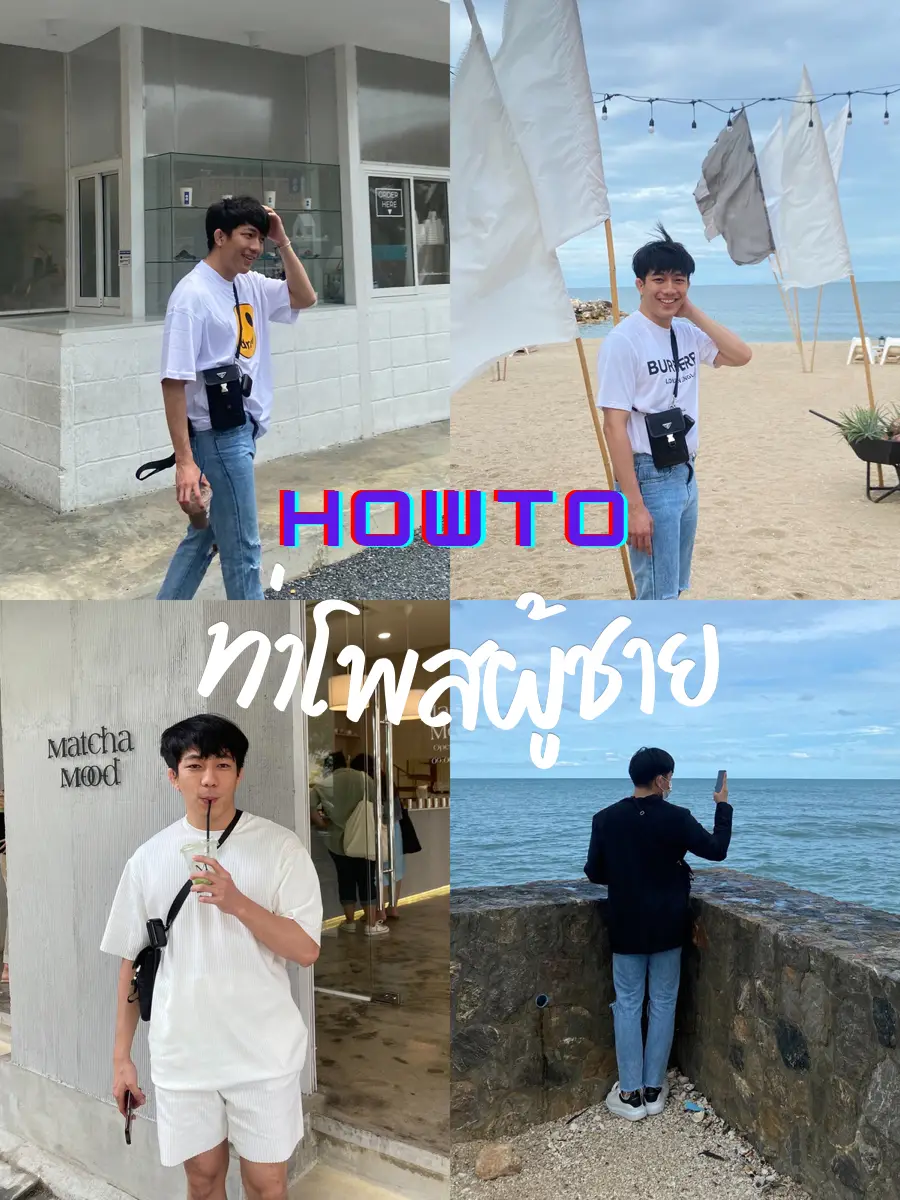 ท่าโพสผู้ชาย ง่ายๆ | แกลเลอรีที่โพสต์โดย Golf.np | Lemon8