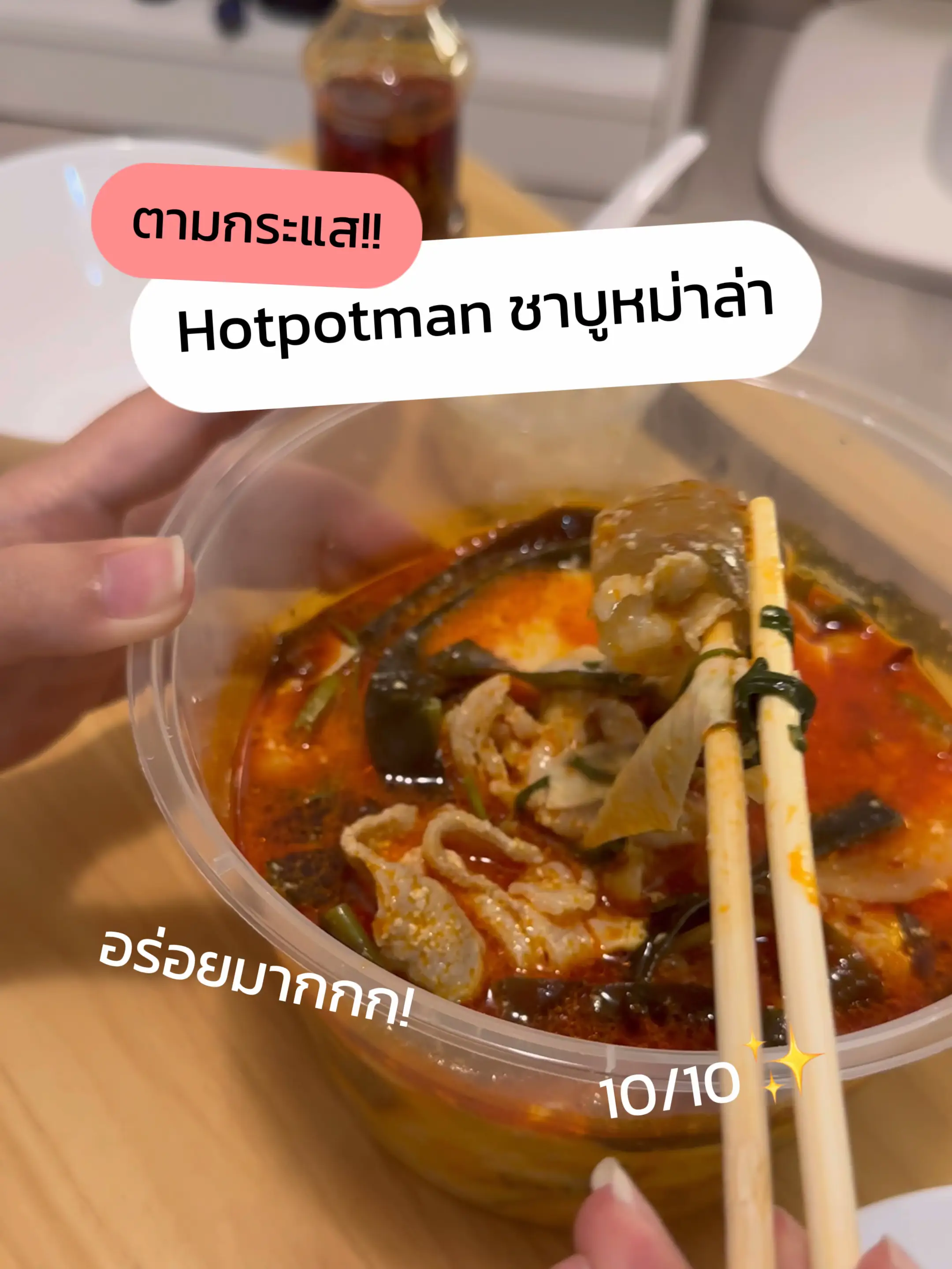 รีวิว ชาบูหม่าล่าร้านดัง 🥘HOTPOT MAN🥢 | แกลเลอรีที่โพสต์โดย Nnuttp 🤍 ...