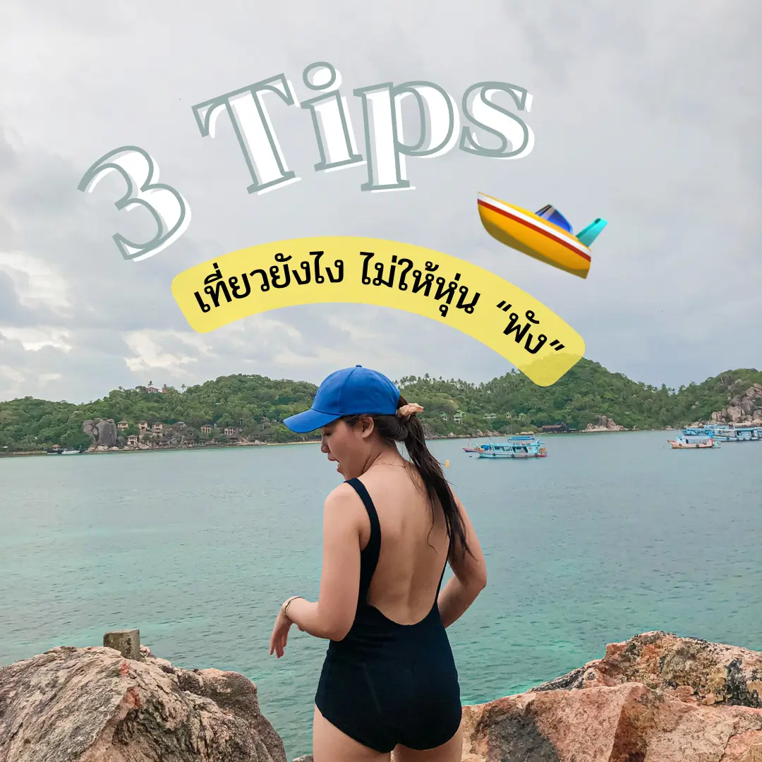 3Tips เที่ยวยังไงไม่ให้หุ่นพัง! | แกลเลอรีที่โพสต์โดย ty_patty | Lemon8