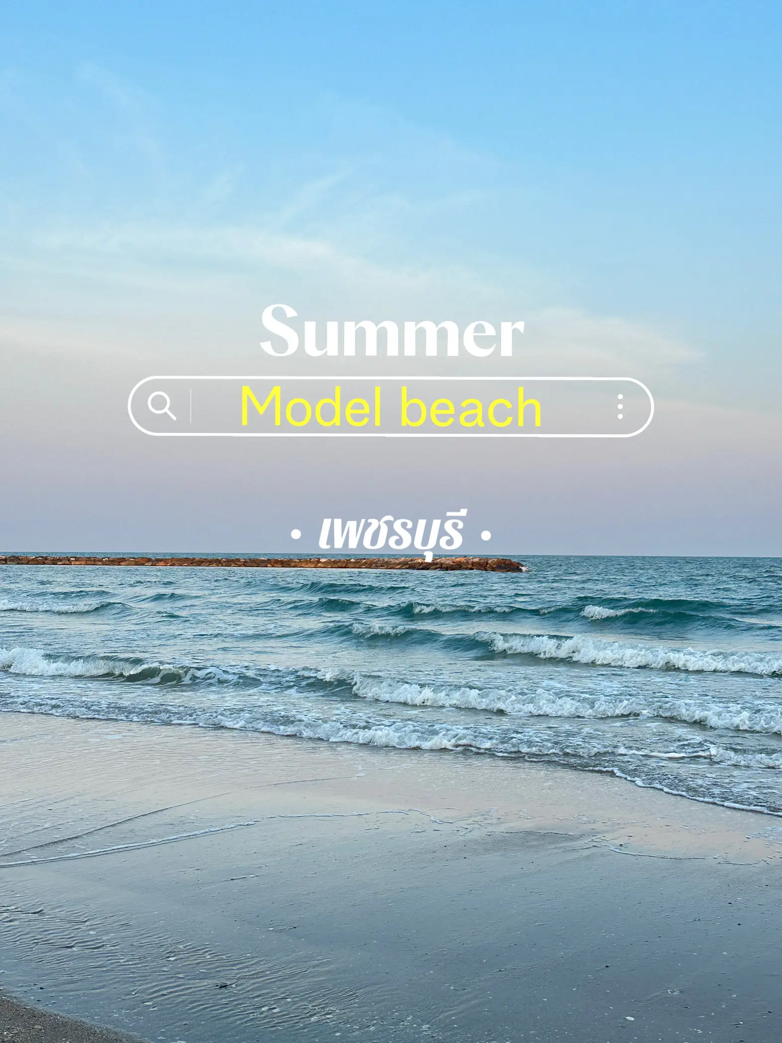 หาดเจ้า Models beach จ.เพชรบุรี 🌊 | แกลเลอรีที่โพสต์โดย Peb ᐧ༚̮ᐧ | Lemon8