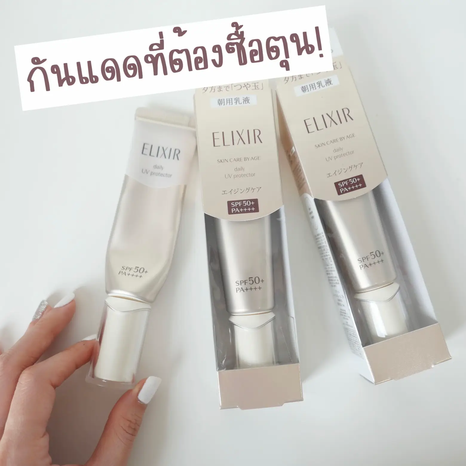 Elixir เปรียบเทียบกันแดด 3 สูตร | แกลเลอรีที่โพสต์โดย Mungmint🌻🌻 | Lemon8
