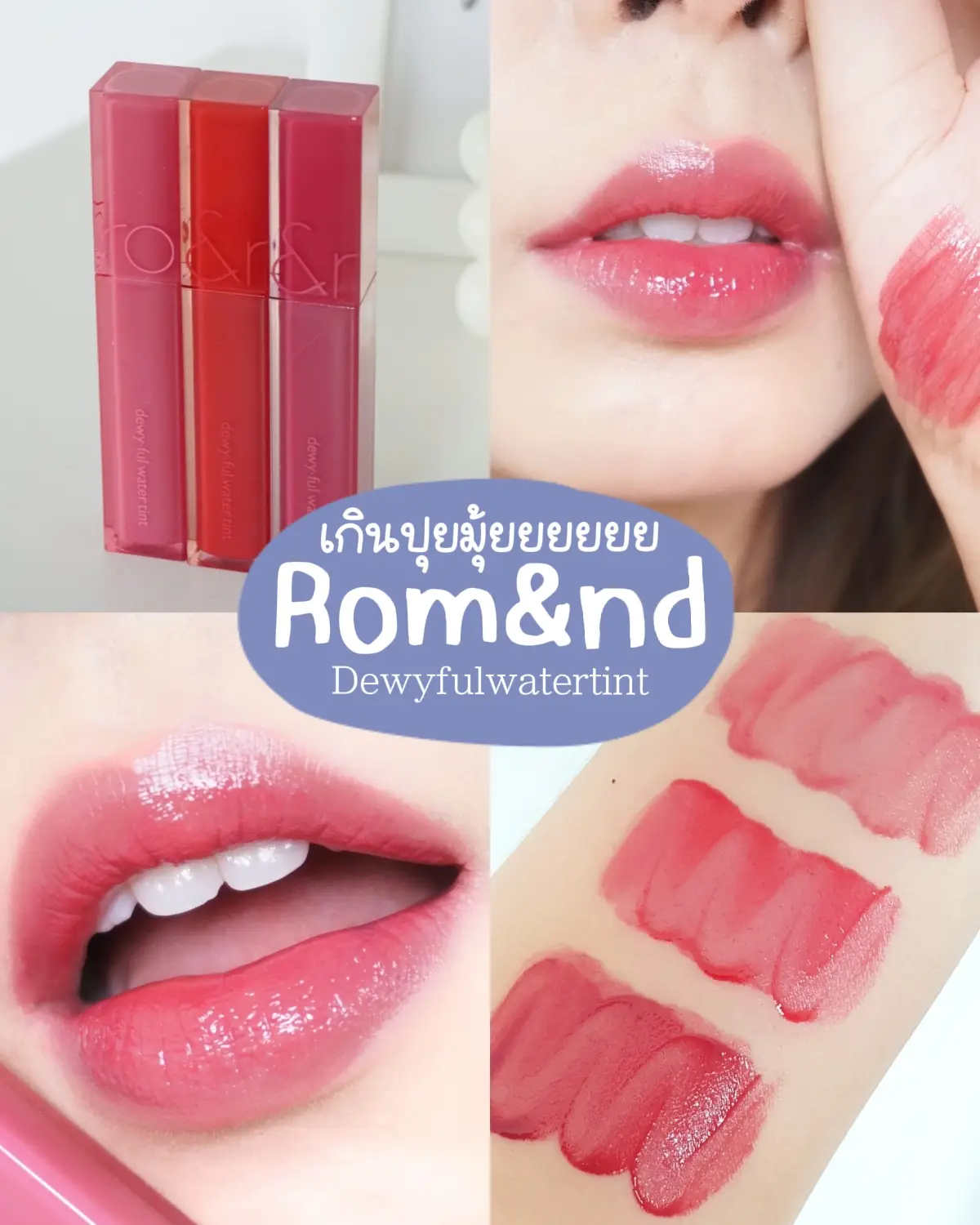 Rom&nd รุ่นนี้เกินปุยมุ้ยยยย 💗💖 | แกลเลอรีที่โพสต์โดย เนยตุ่นรีวิว | Lemon8