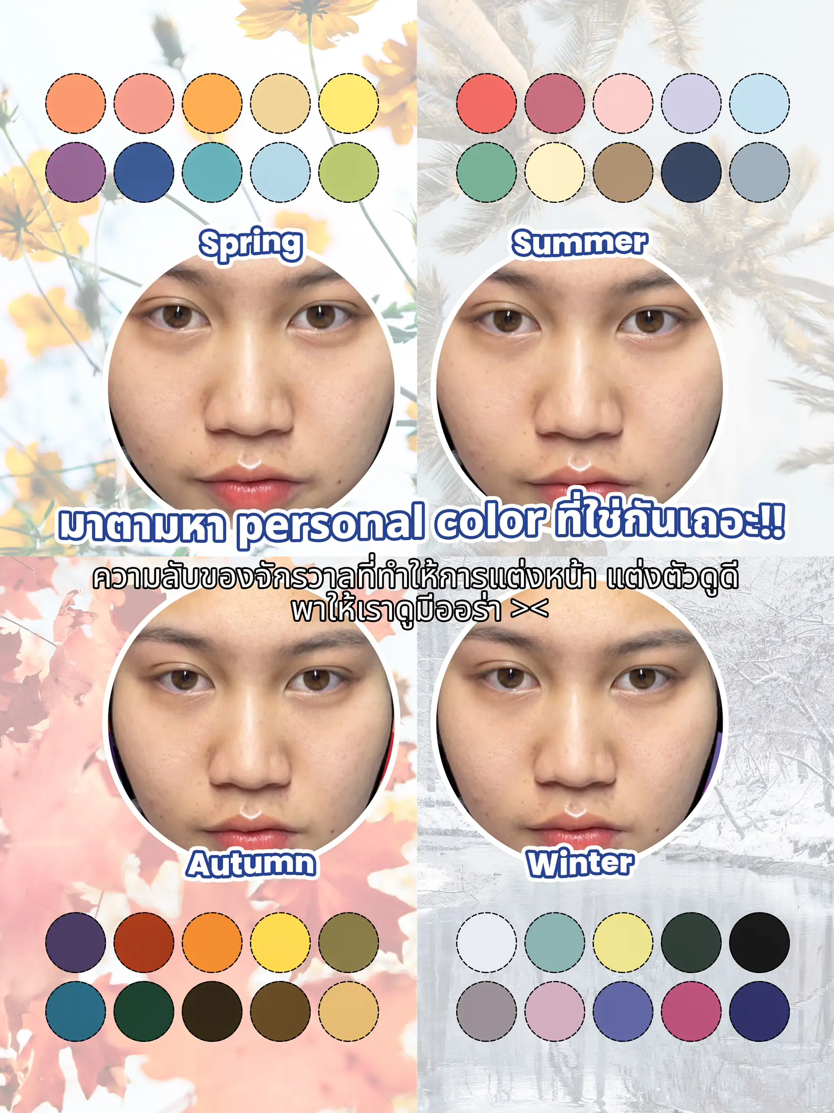 หาสีที่ใช่ Find your personal color💛🧡💚♥️ | แกลเลอรีที่โพสต์โดย Skin ...