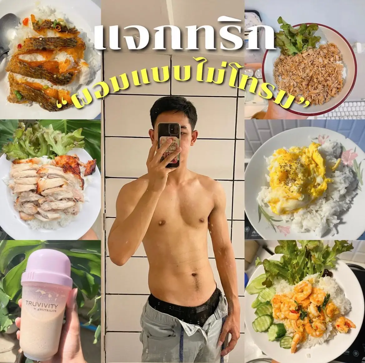 4ทริก อยากผอม แต่ไม่โทรม มาทางนี้ | แกลเลอรีที่โพสต์โดย Teeraphong | Lemon8