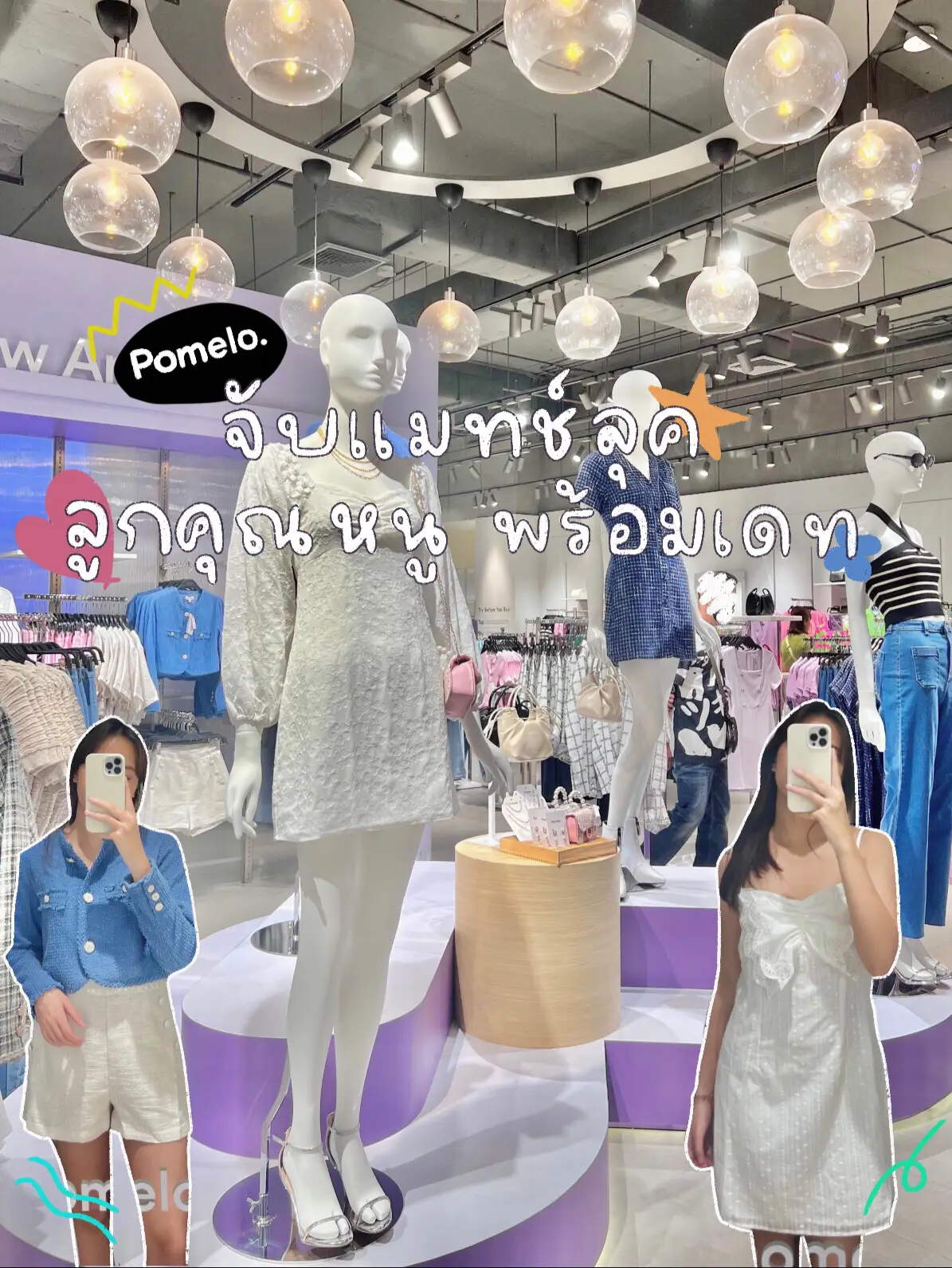 พาแมทช์ชุด pomelo พร้อมเดท 😍 | แกลเลอรีที่โพสต์โดย toon ꕁ | Lemon8