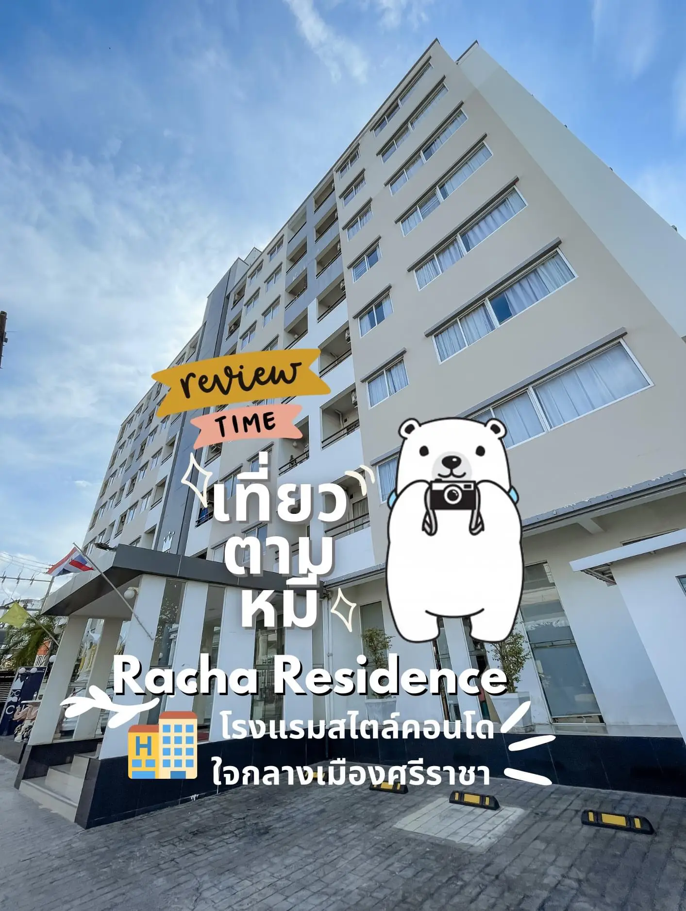 📸 รีวิวโรงแรม : Racha Residence | แกลเลอรีที่โพสต์โดย เที่ยวตามหมี 🐻 ...