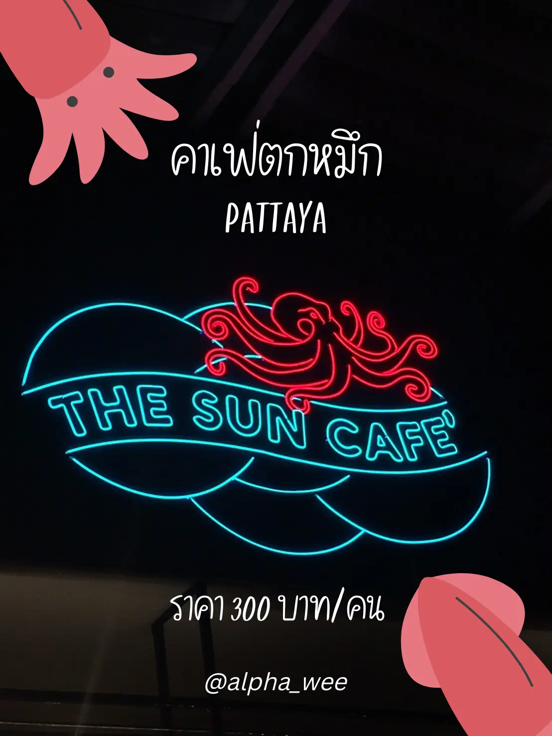 ไปตกหมึกกันนนน~🦑 | แกลเลอรีที่โพสต์โดย Ig imalpha_wee | Lemon8