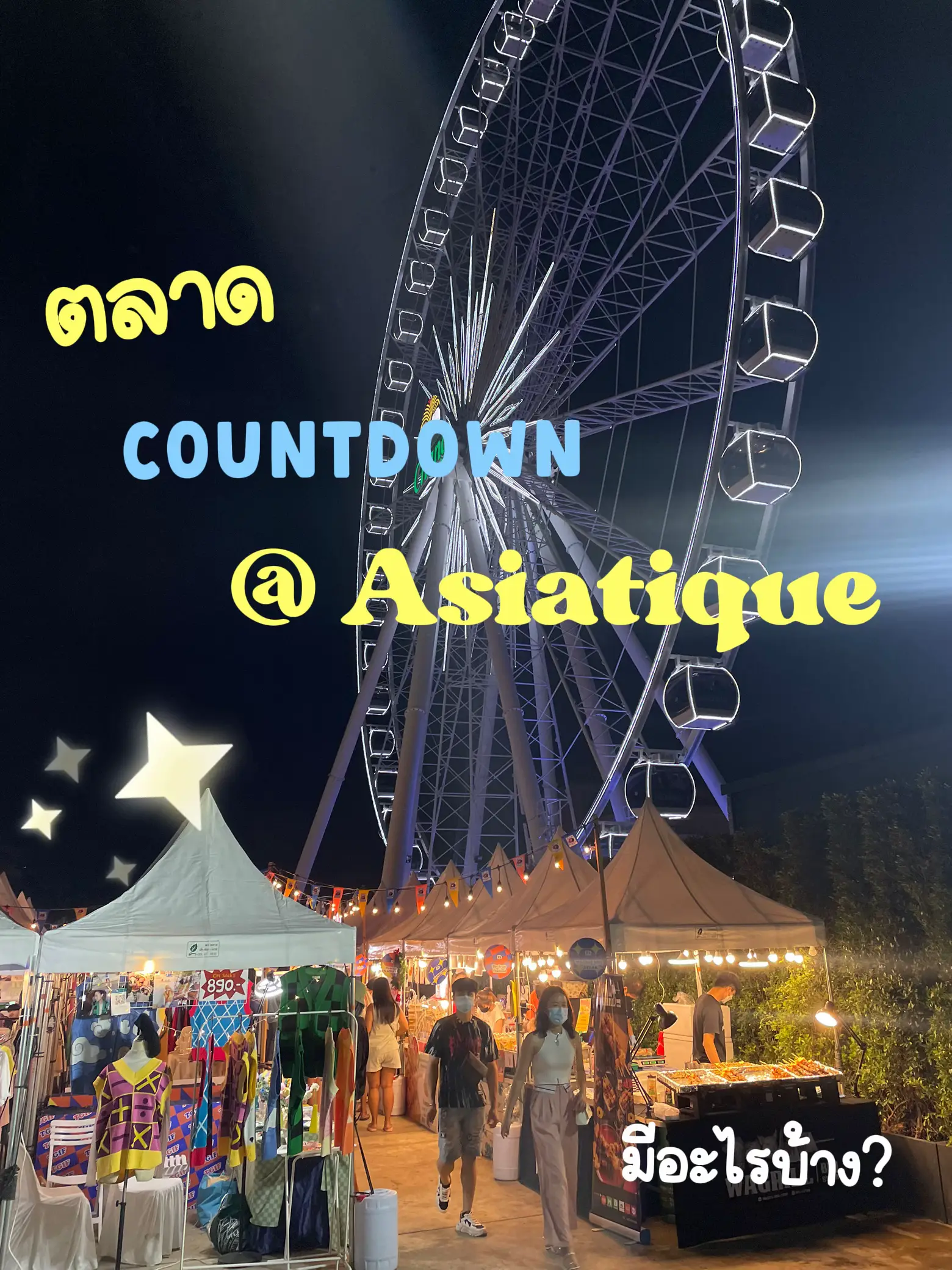 ตลาดงานcountdown @Asiatique 🪸🫶🏻 | แกลเลอรีที่โพสต์โดย ดีน่ากาบ้า🍠 | Lemon8