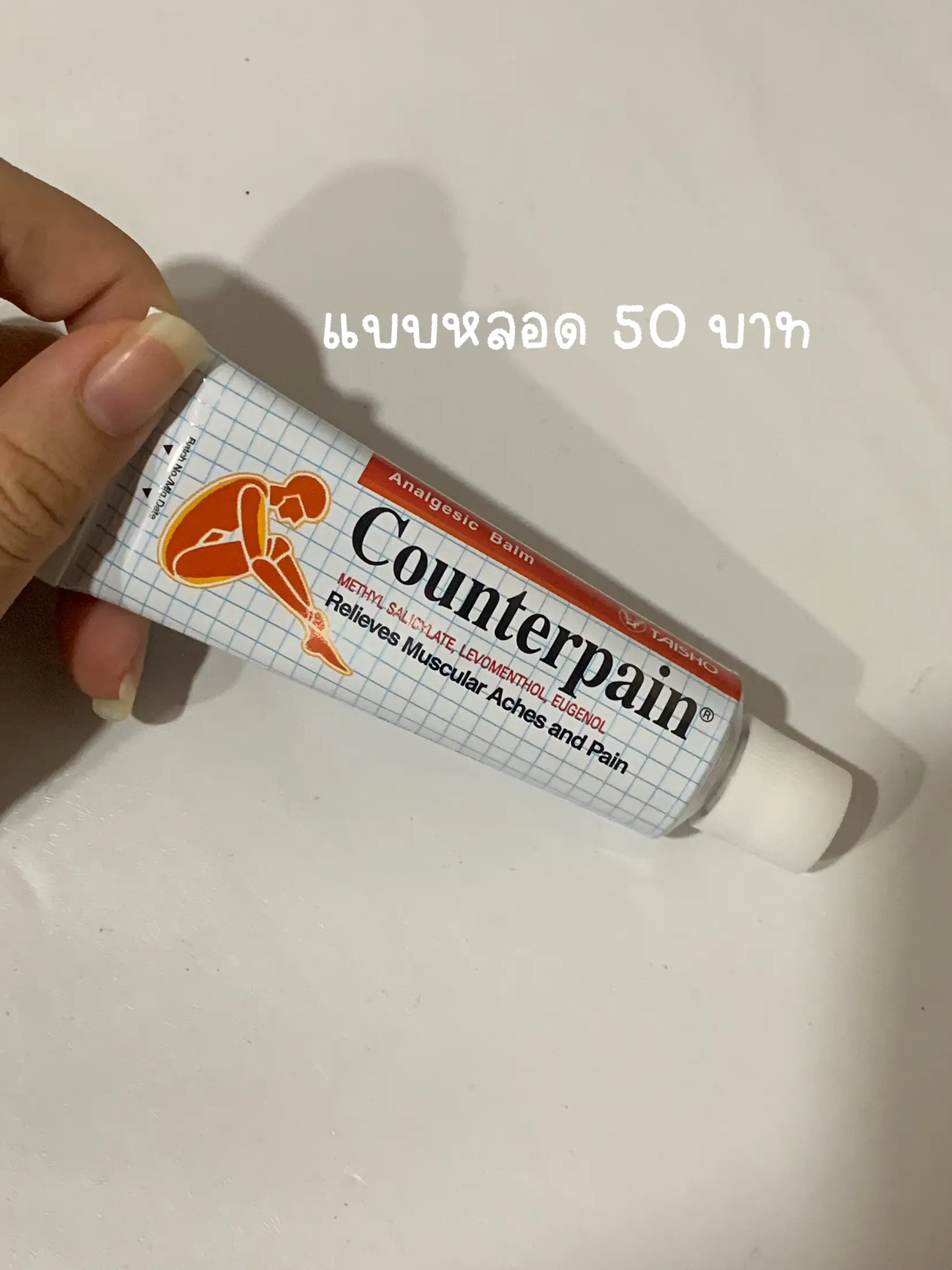 รีวิว Counterpain แก้ปวด แบบแผ่น vs แบบหลอด | แกลเลอรีที่โพสต์โดย ...