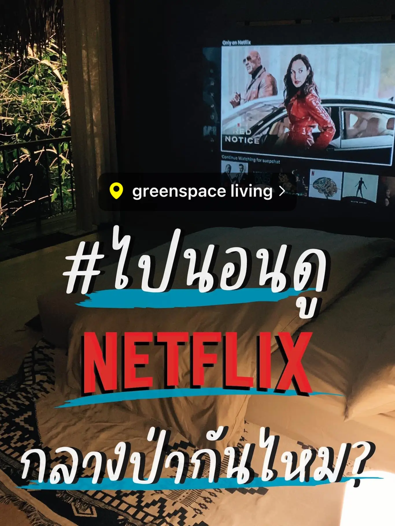 #ไปนอนดู Netflix กลางป่ากันไหม? | แกลเลอรีที่โพสต์โดย Greenspace Home | Lemon8