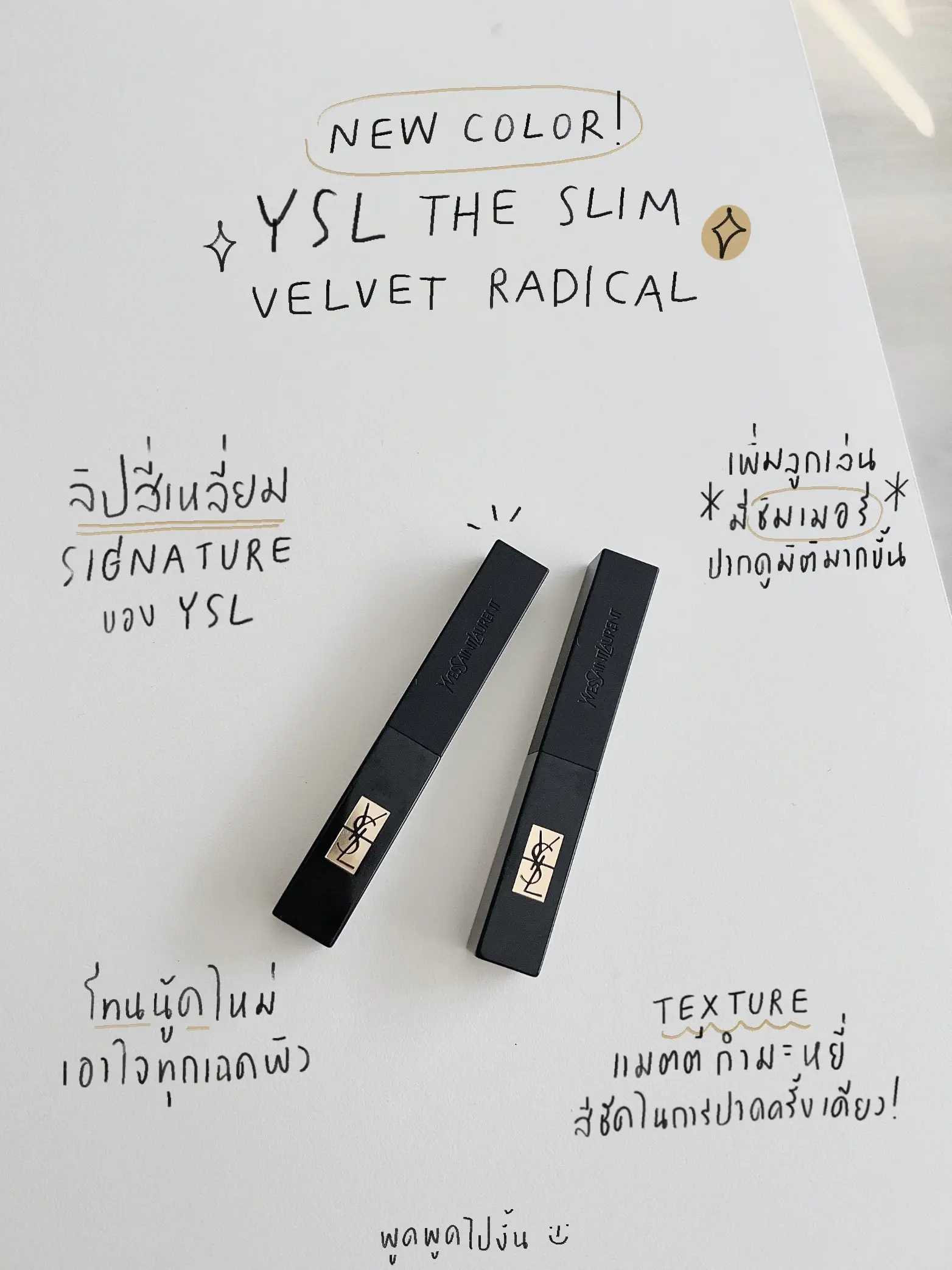 YSL The Slim ออกสีใหม่อีกแล้ว! | แกลเลอรีที่โพสต์โดย ployhomx | Lemon8