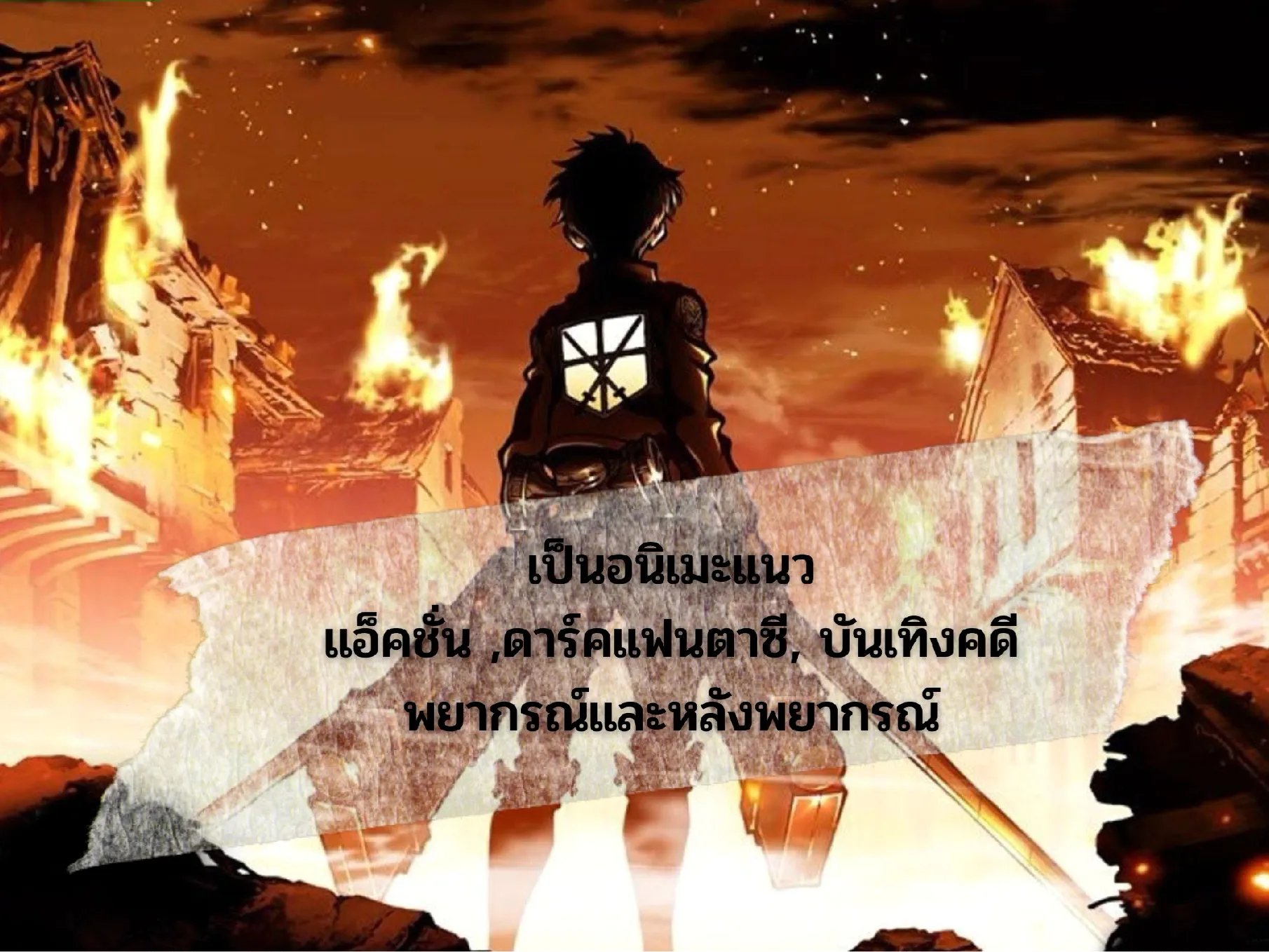 Attack On Titan plot analysis - การค้นหาใน Lemon8