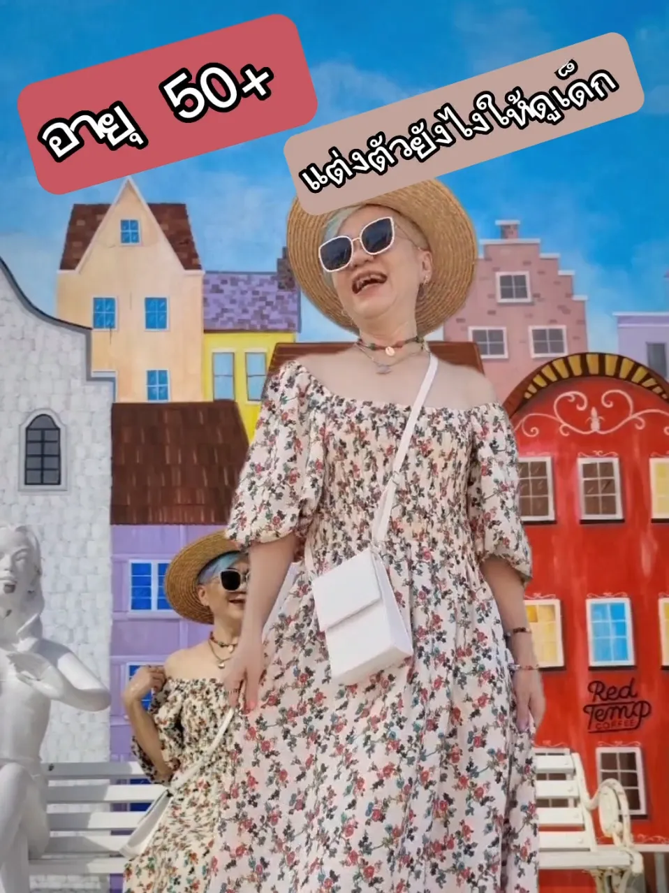 อายุ 50+ แต่งตัวยังไงให้ดูเด็ก | วิดีโอที่เผยแพร่โดย เจ่เจ๊ก้อย 50+ | Lemon8