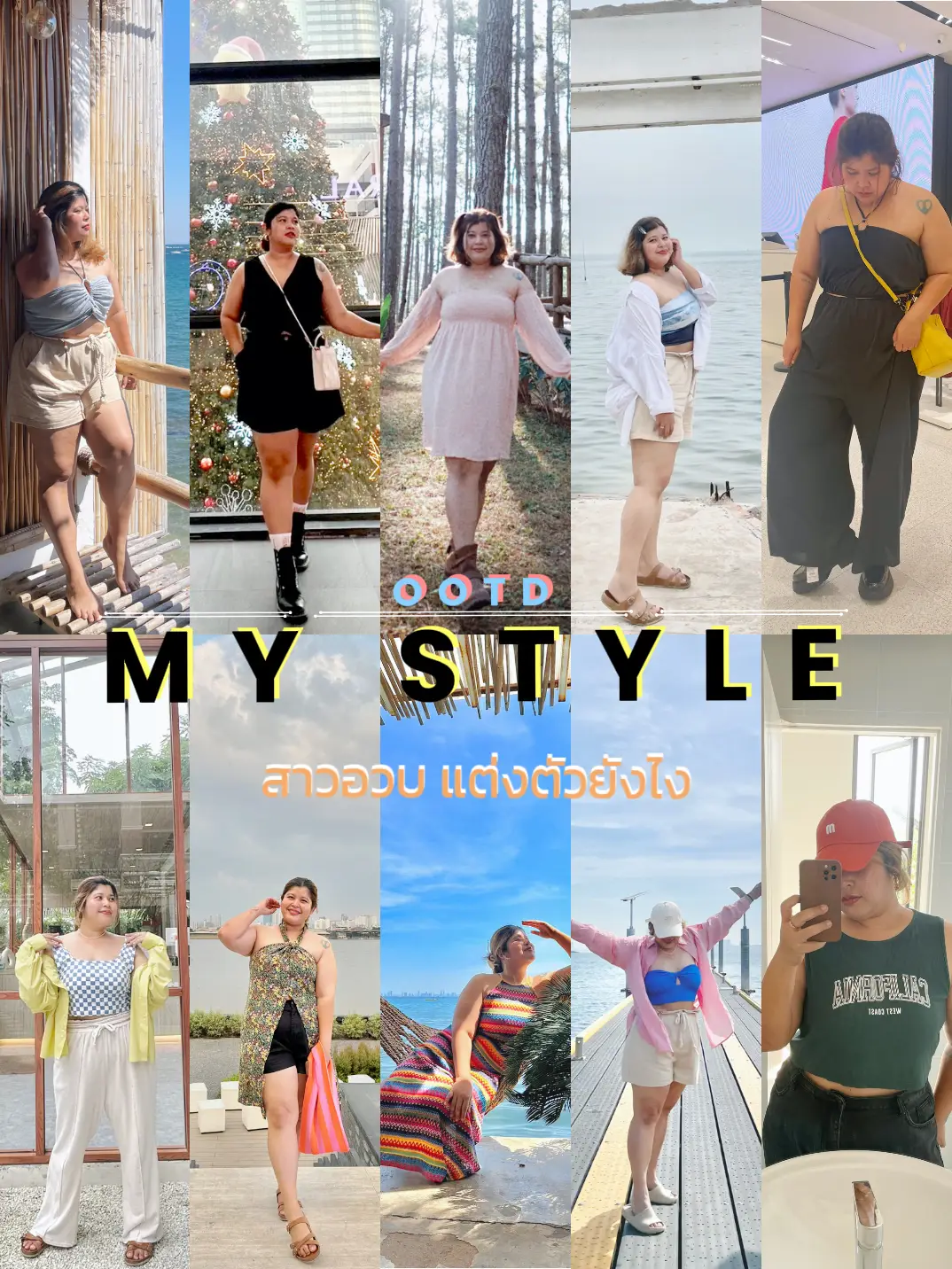 รวมสไตล์การแต่งตัวสาวอวบมาให้ดูค่ะ 😘 | แกลเลอรีที่โพสต์โดย m.mill.l | Lemon8