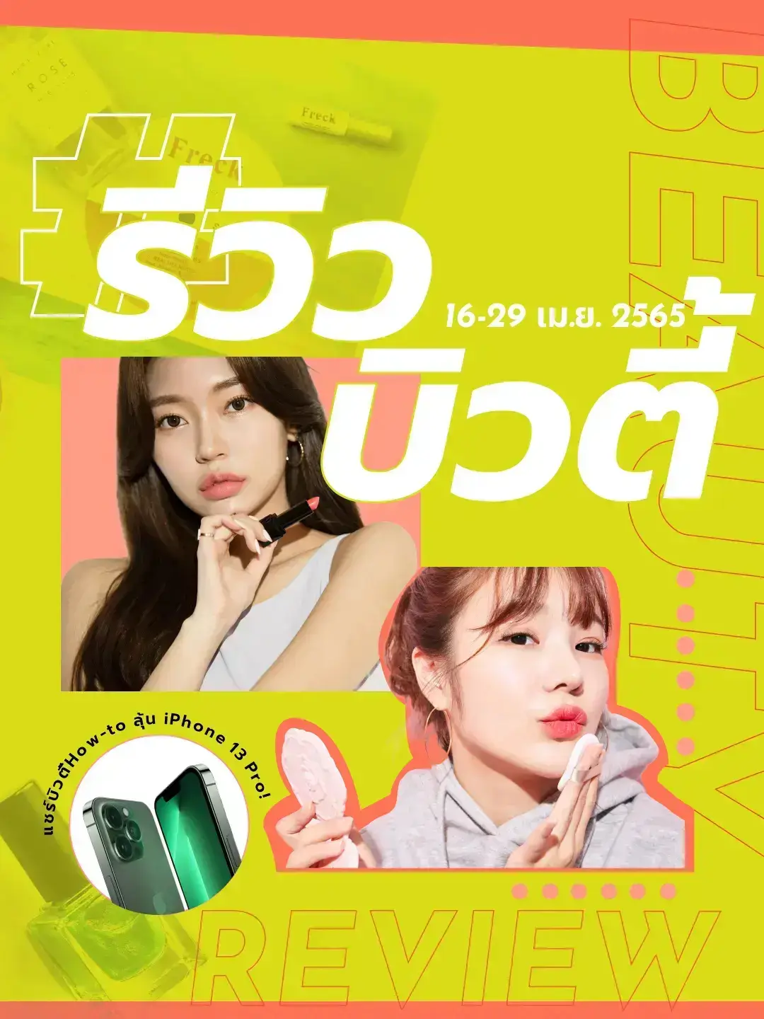 🔥ลุ้นรับ iPhone 13 Pro และกำไล Dior กับกิจกรรม#รีวิวบิวตี้ | แกลเลอรีที่โพสต์โดย Lemon8_TH | Lemon8