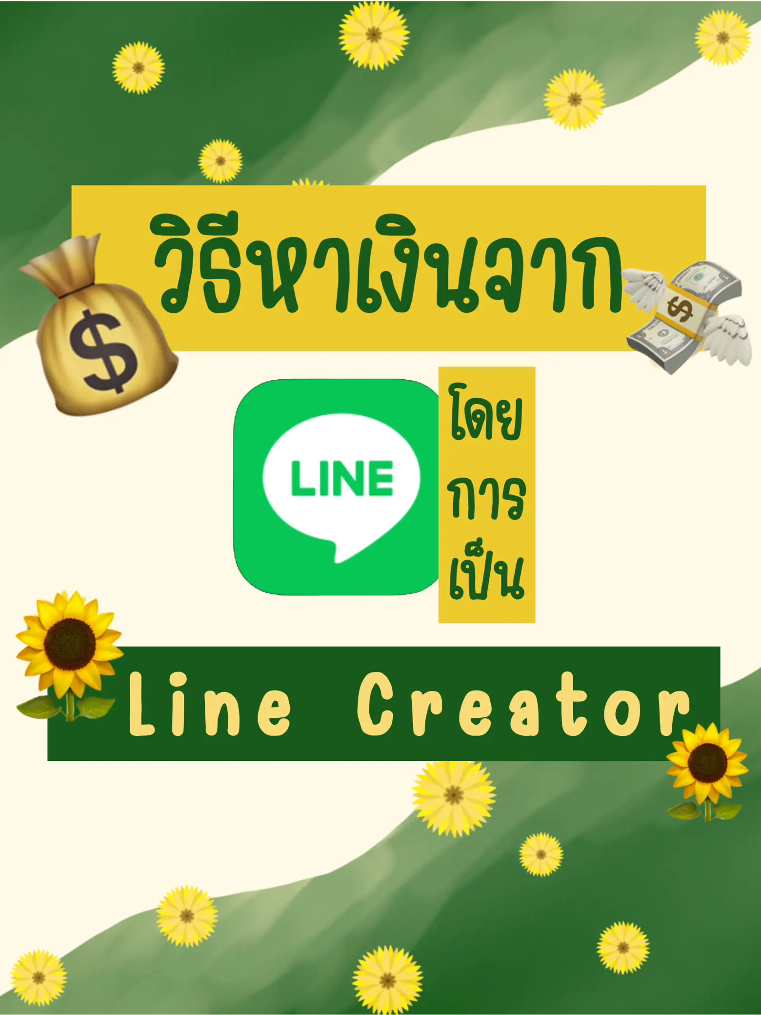 วิธีสมัคร LINE Creator | 2024 ประสบการณ์ผู้ใช้จริงบน Lemon8