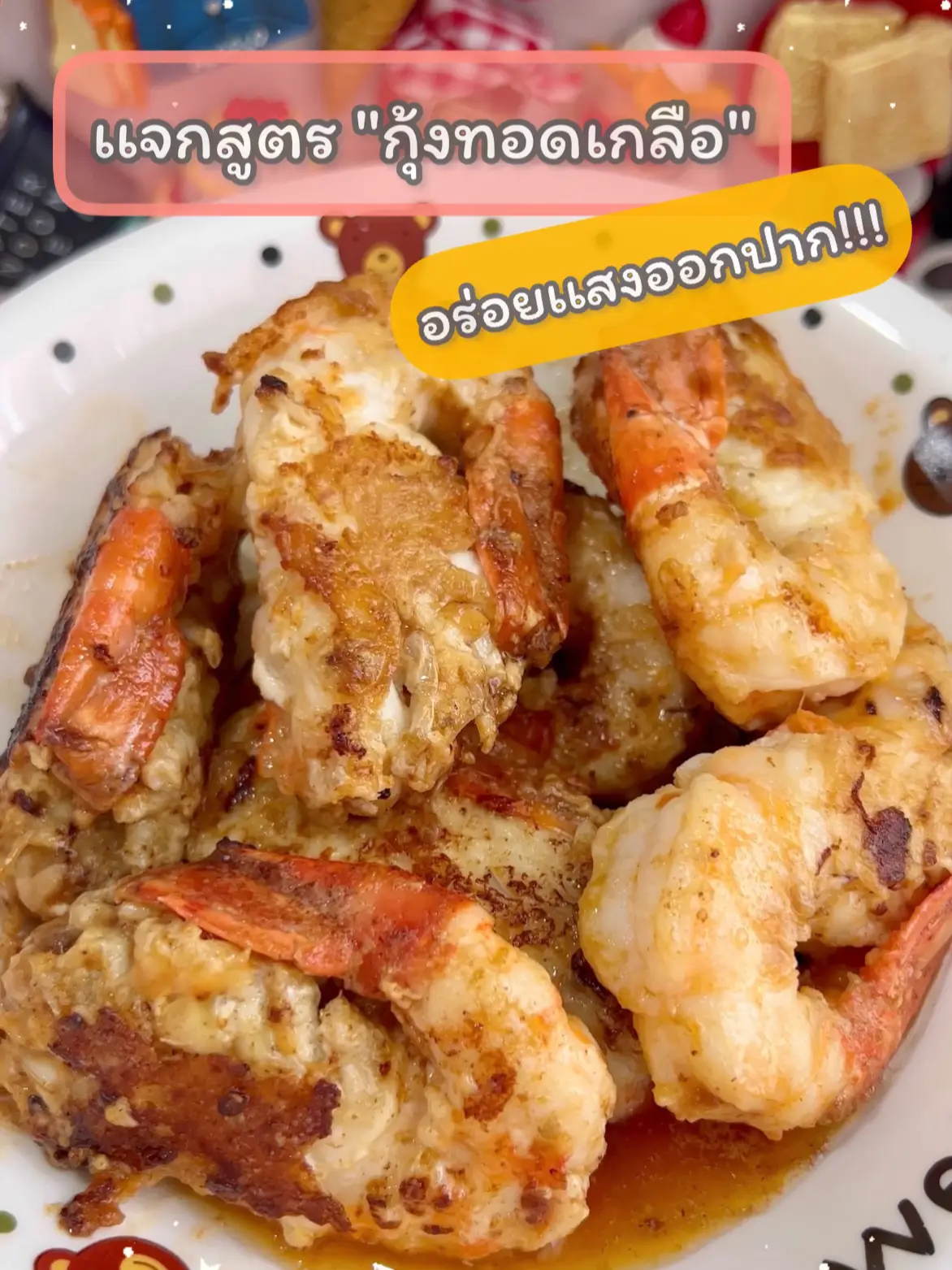 ᐢෆᵕ̤ ˑ̫ ᵕ̤ ᐢ₎ミ How to ทำกุ้งทอดเกลือ🦐 | วิดีโอที่เผยแพร่โดย doctor ...