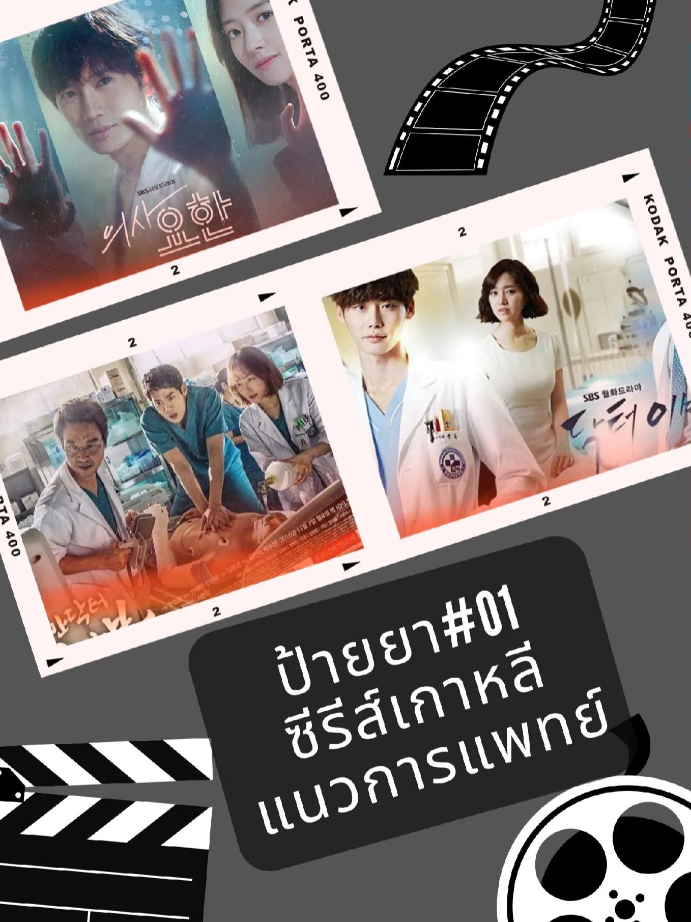 ป้ายยา #01 ซีรีส์เกาหลีแนวการแพทย์ | แกลเลอรีที่โพสต์โดย James.T | Lemon8