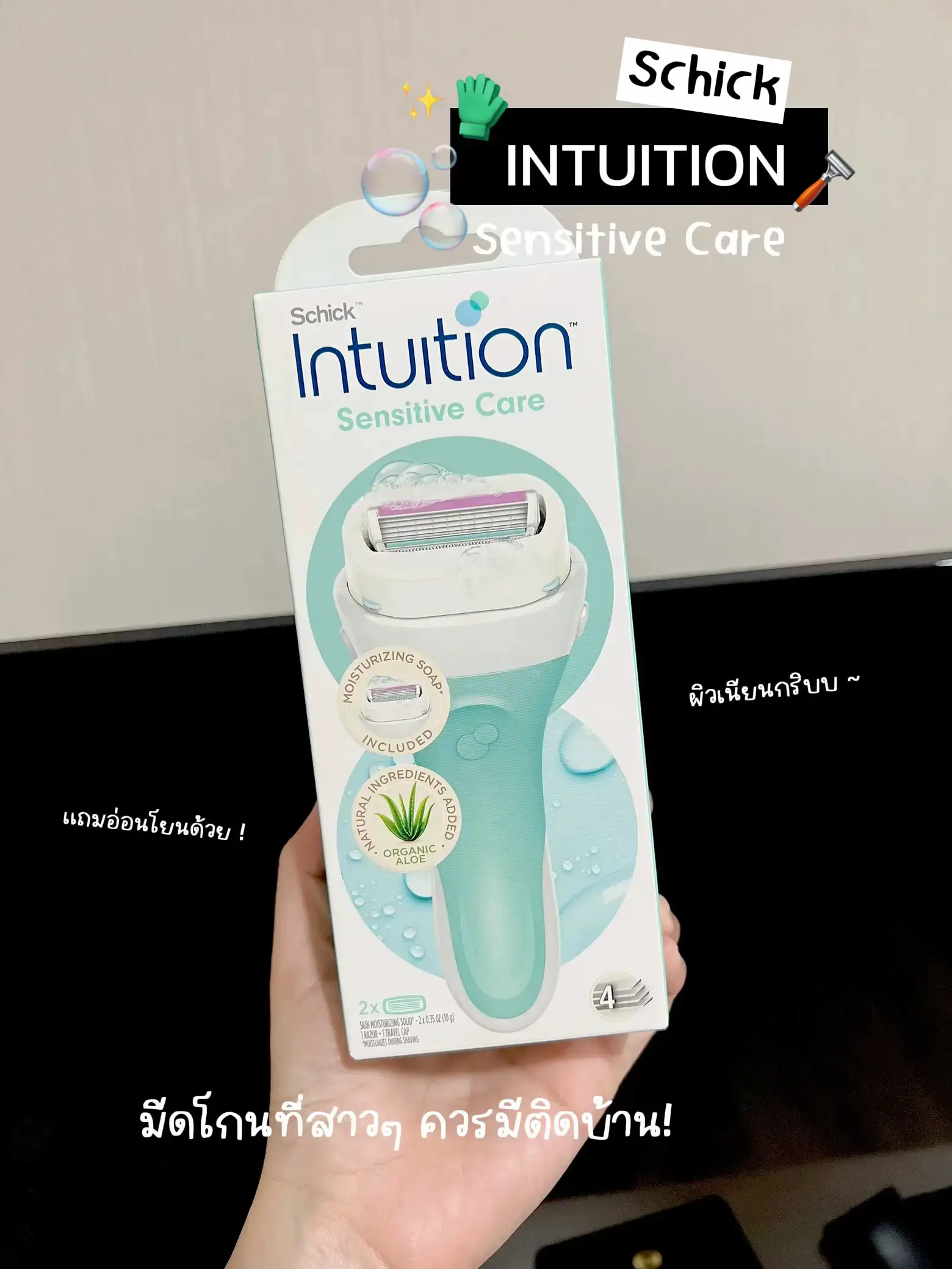 มีดโกนขนตัวดัง! ที่ต้องมีติดบ้าน 🪒🧤🫧 Schick Intuition | แกลเลอรีที่โพสต์โดย 𝘗𝘭𝘦𝘯𝘨 ♯♫ ♪ | Lemon8
