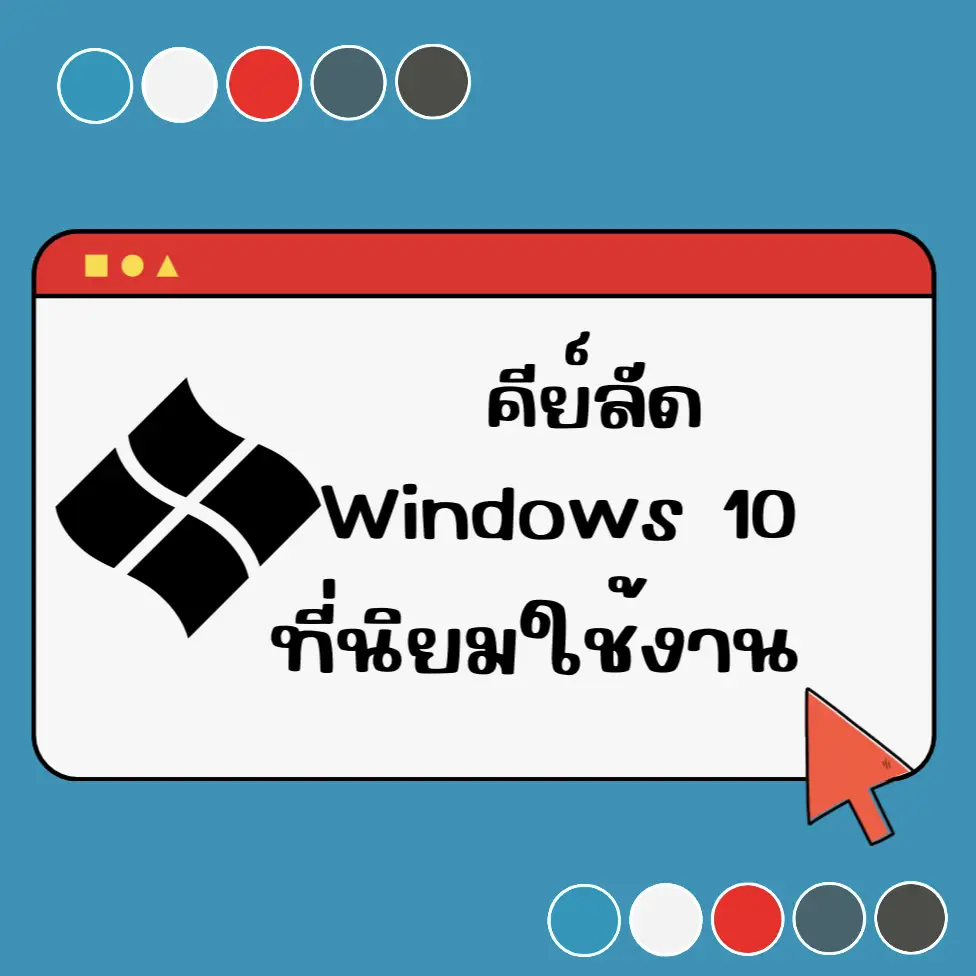 รวมคีย์ลัด | Windows | แกลเลอรีที่โพสต์โดย Ayumi Srisomrot | Lemon8