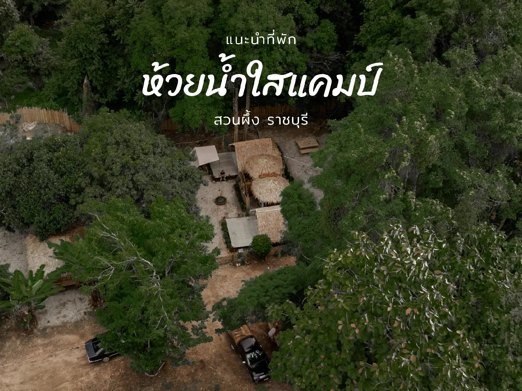กำเงินคนละ 400 บาท นอนเต็นท์กระโจมฟีลธรรมชาติ แกลเลอรีที่โพสต์โดย ไทน