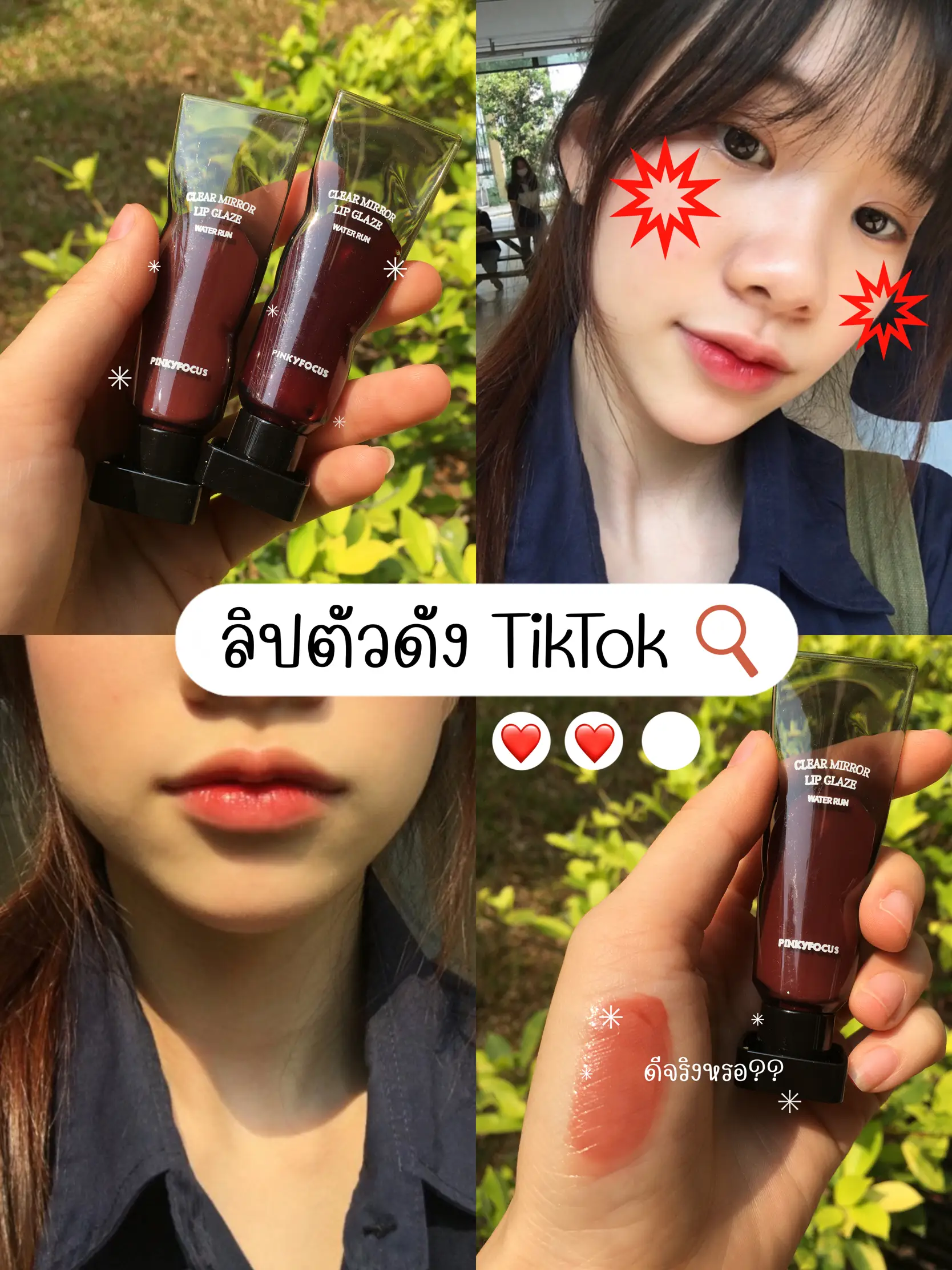 📍ลิปตัวดังTikTok ⸰ 𖥔 ͙ࣳ ดีจริงหรอ?? | แกลเลอรีที่โพสต์โดย ꒰ JN ꒱ | Lemon8