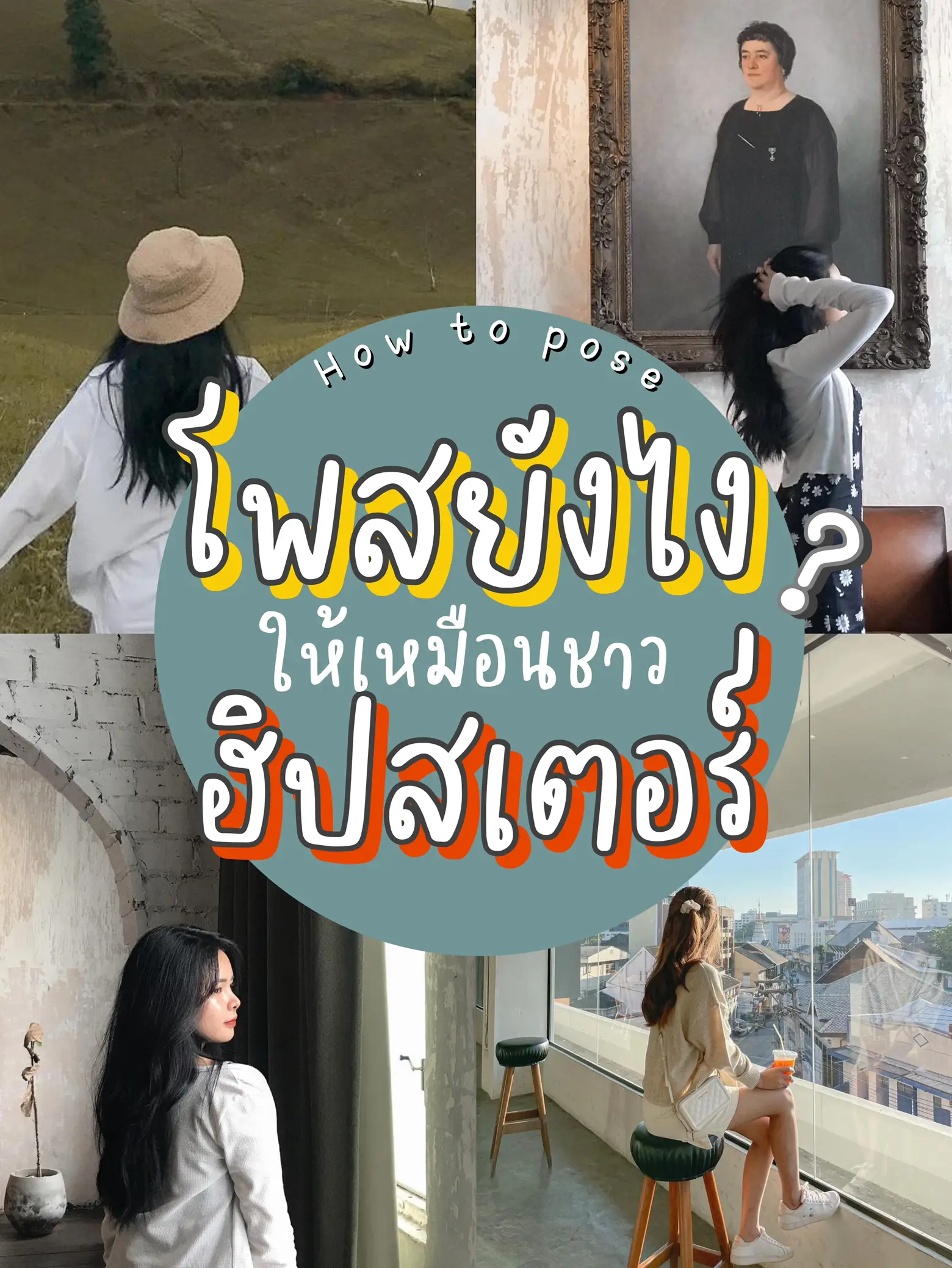 How to pose ฉบับฮิปสเตอร์ 🚶🏻‍♀️📸 | แกลเลอรีที่โพสต์โดย knan.apsr | Lemon8